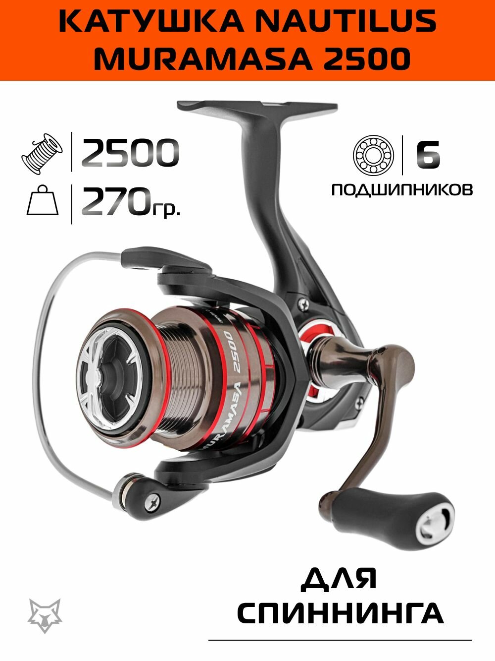 Катушка Nautilus Muramasa 2500 / вес: 270гр. / 5,2 / подшипники: 6шт.