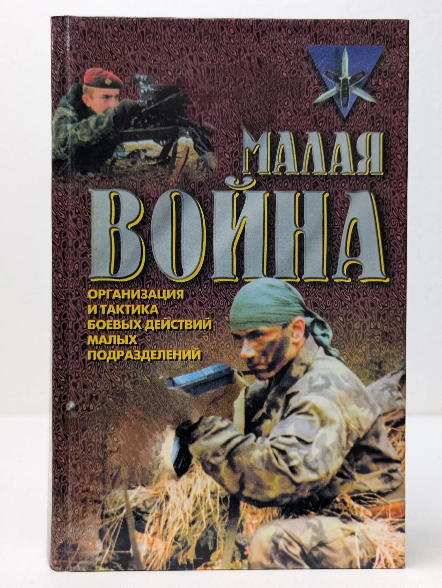 Коммандос. Малая война Тарас Анатолий Ефимович 2000