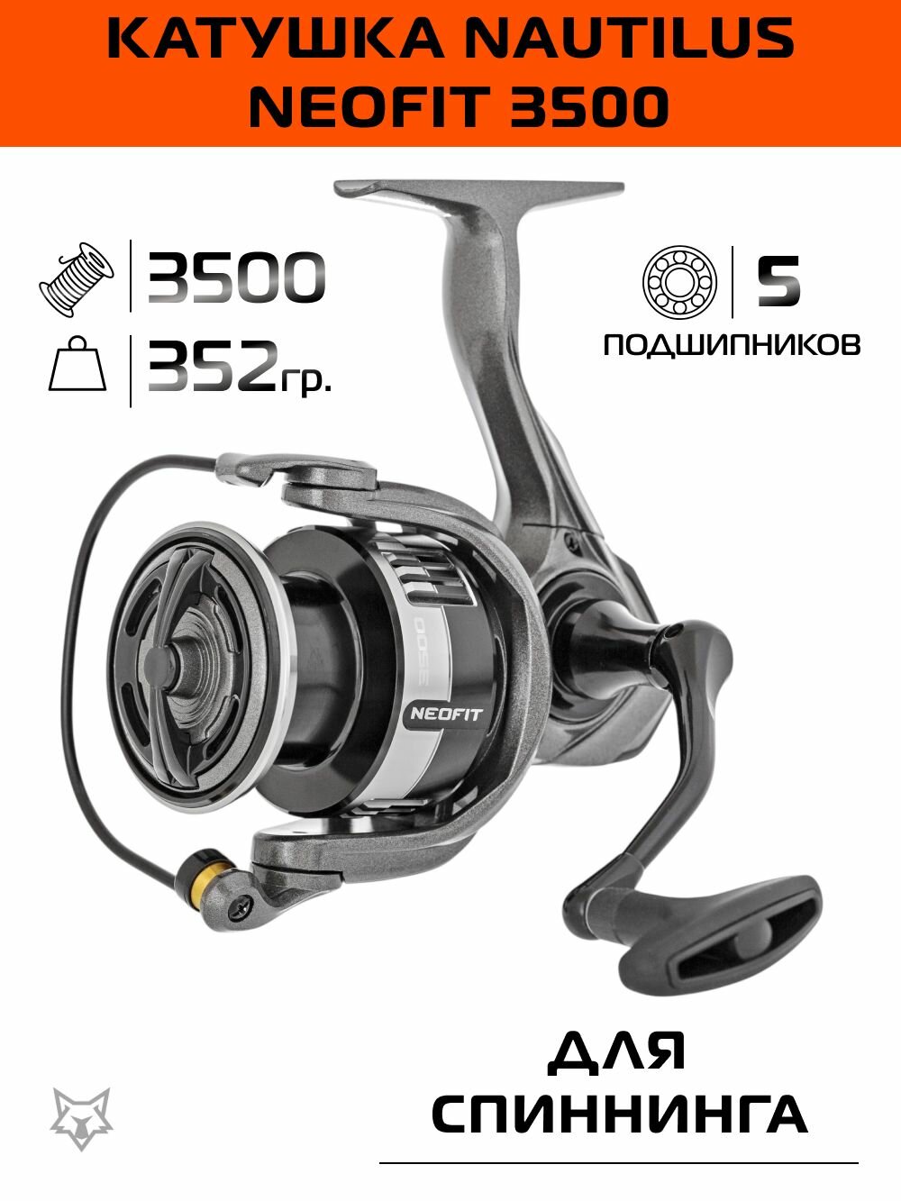 Катушка Nautilus Neofit 3500 / вес: 352гр. / 4,9 / подшипники: 5шт.