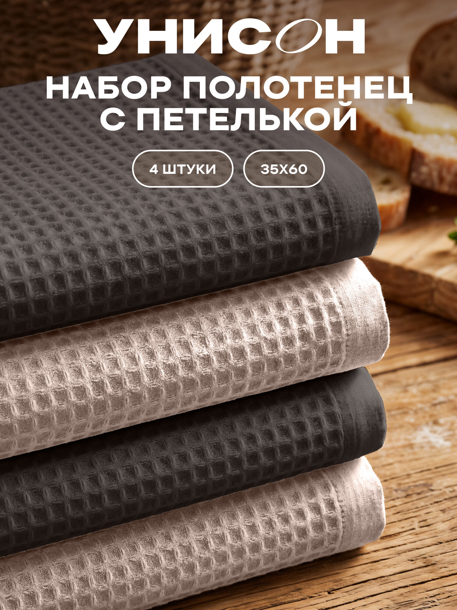 Набор вафельных полотенец 35х60 (4 шт.) "Унисон" светло-серый/графит