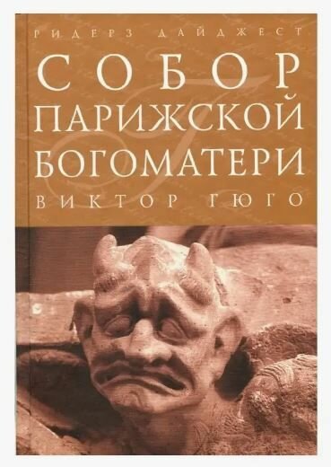Виктор Гюго. Собор Парижской Богоматери Гюго Виктор