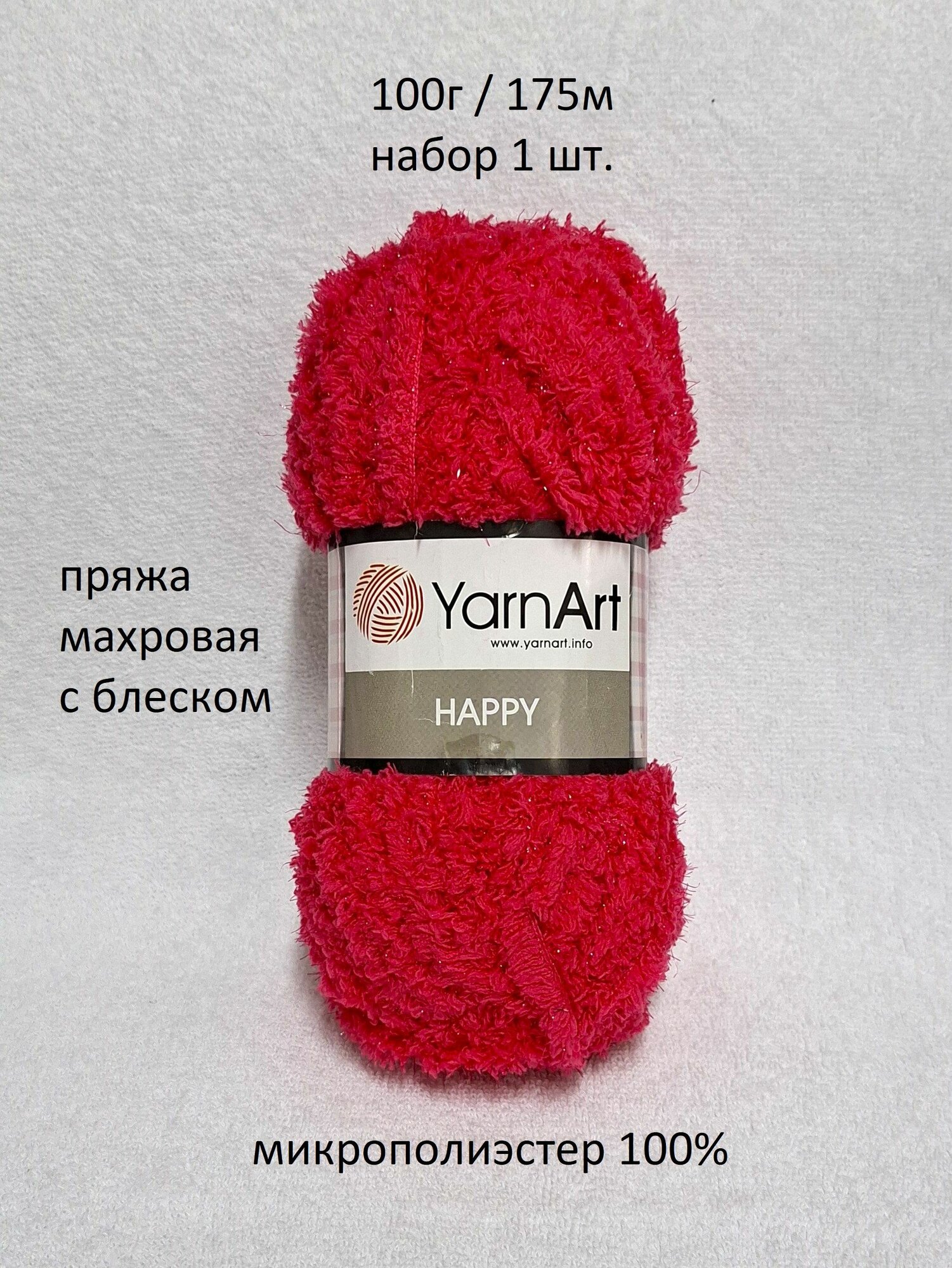 Пряжа махровая Ярнарт Хэппи №775 1шт. (Yarnart Happy)