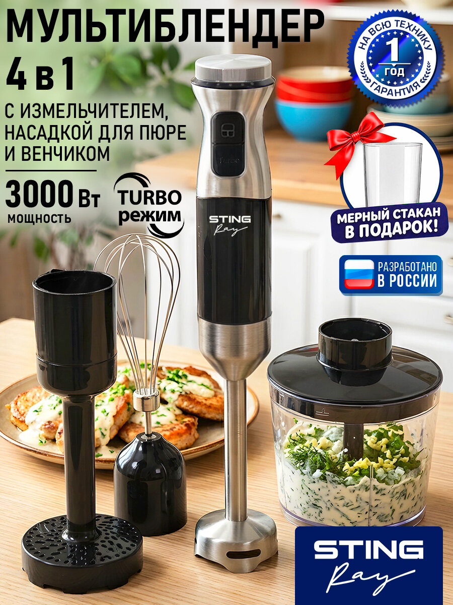 Блендер погружной STINGRAY ST-KP2218B черный 4 в 1, 3000 Вт