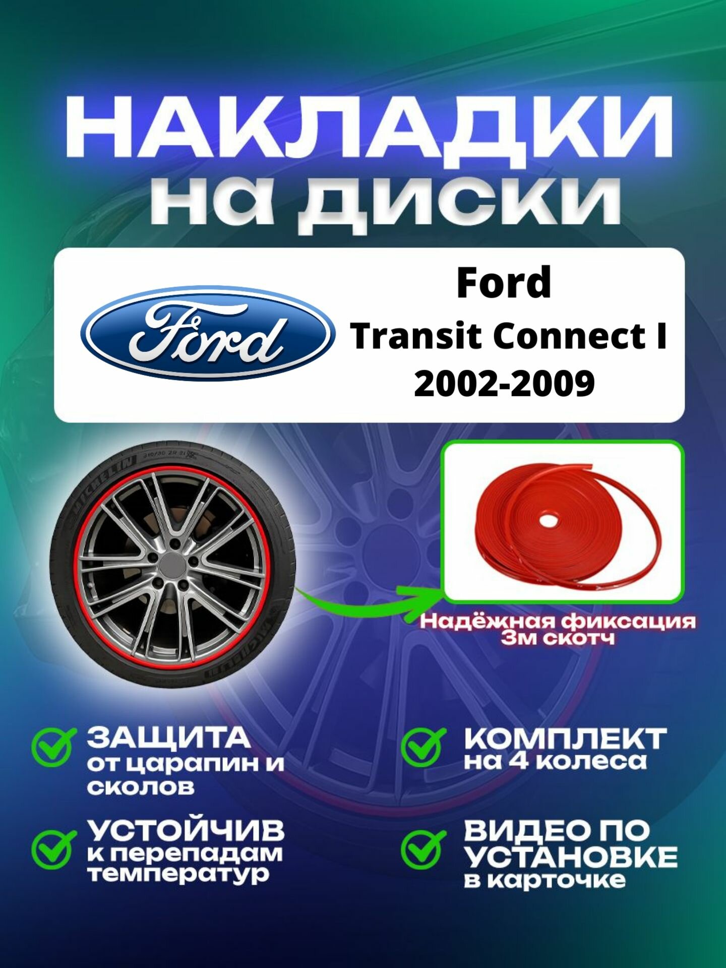 Накладки на диски Ford Transit Connect I (2002-2009)/ Форд Транзит коннект 1 поколение, цвет красный