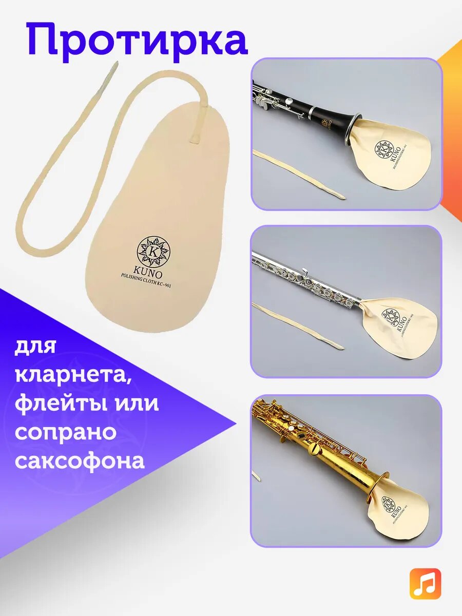 Протирка для кларнета, флейты или сопрано саксофона Kuno, бежевая, на шнурке
