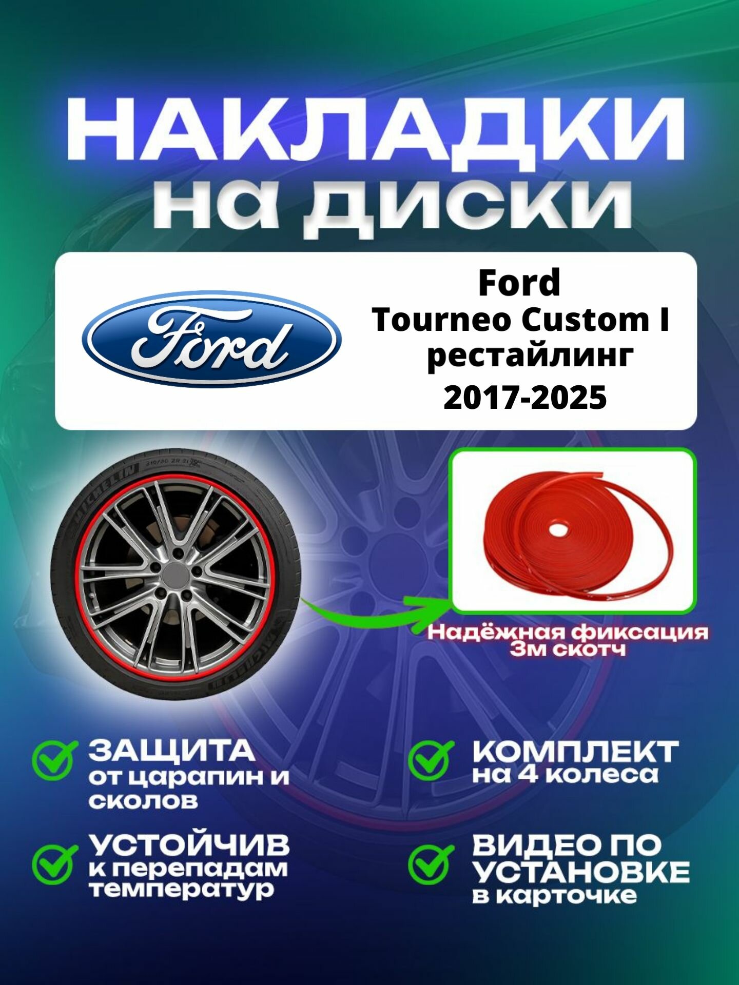 Накладки на диски Ford Tourneo Custom I рестайлинг (2017-2025)/ Форд Турнео Кустом 1 поколение рестайлинг, цвет красный
