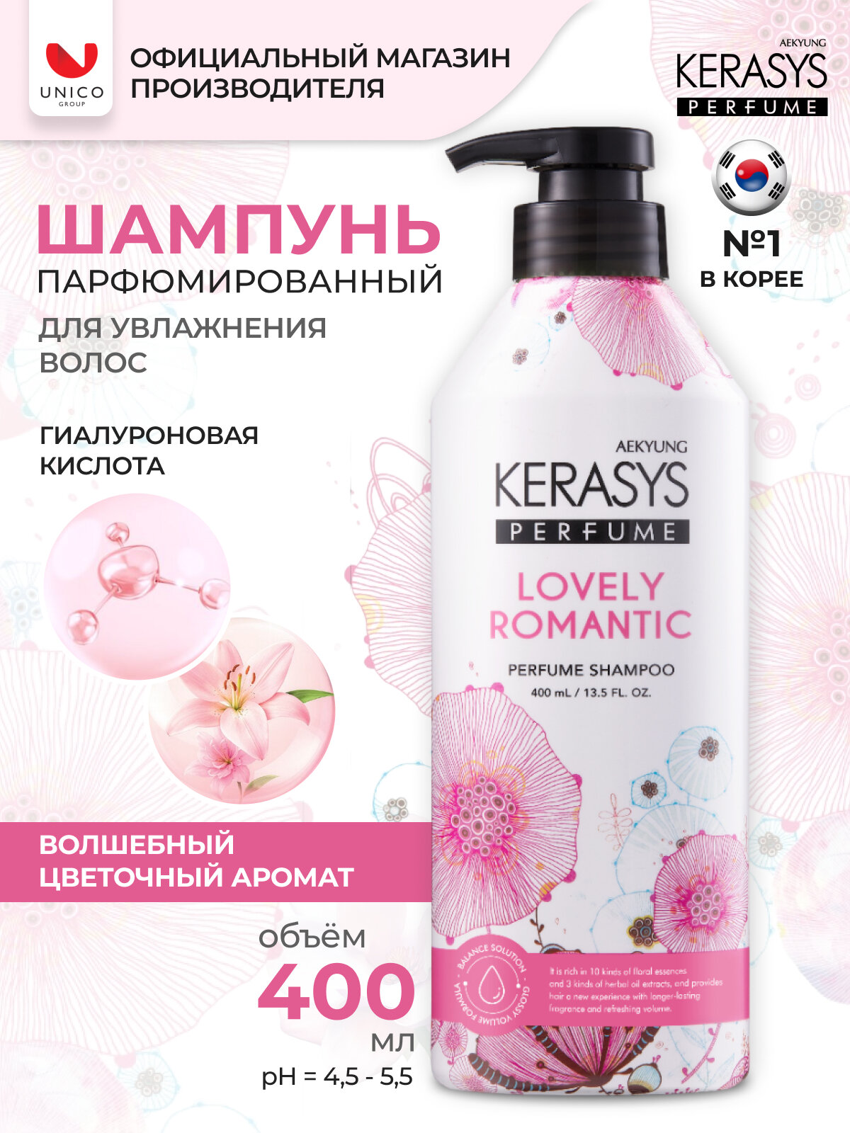 Kerasys Парфюмированный Шампунь для волос с секущимися концами Романтик с гиалуроновой кислотой 400 мл, Корея