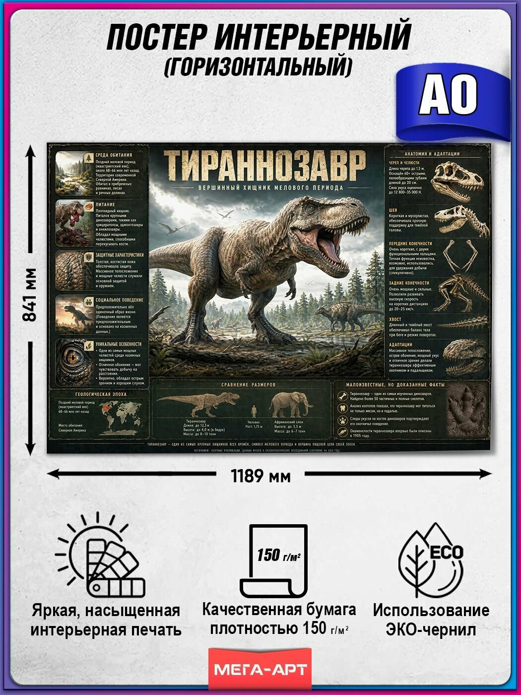 Интерьерный плакат "Тираннозавр" / Доисторические животные постер для детей / А0 (84х119 см.)