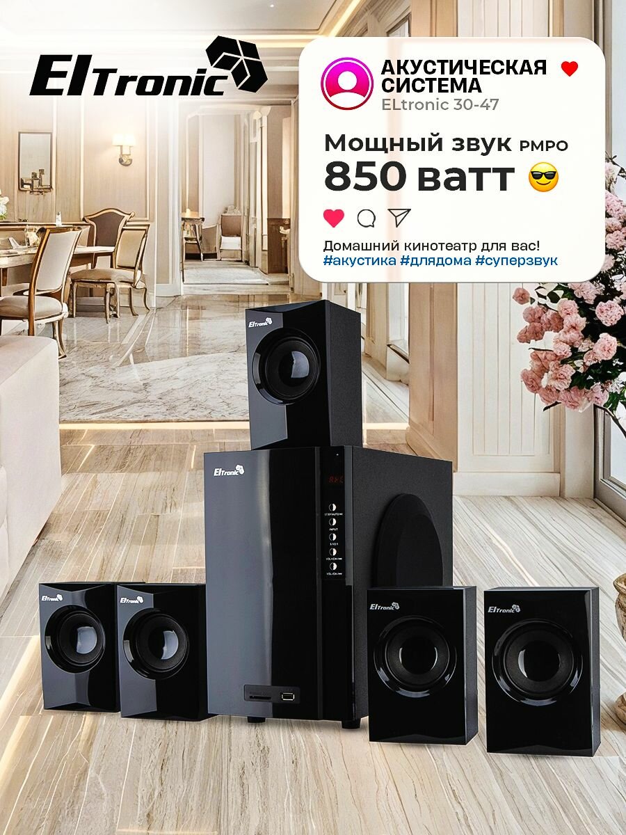 Акустическая система ELTRONIC 30-47 HOME SOUND черная