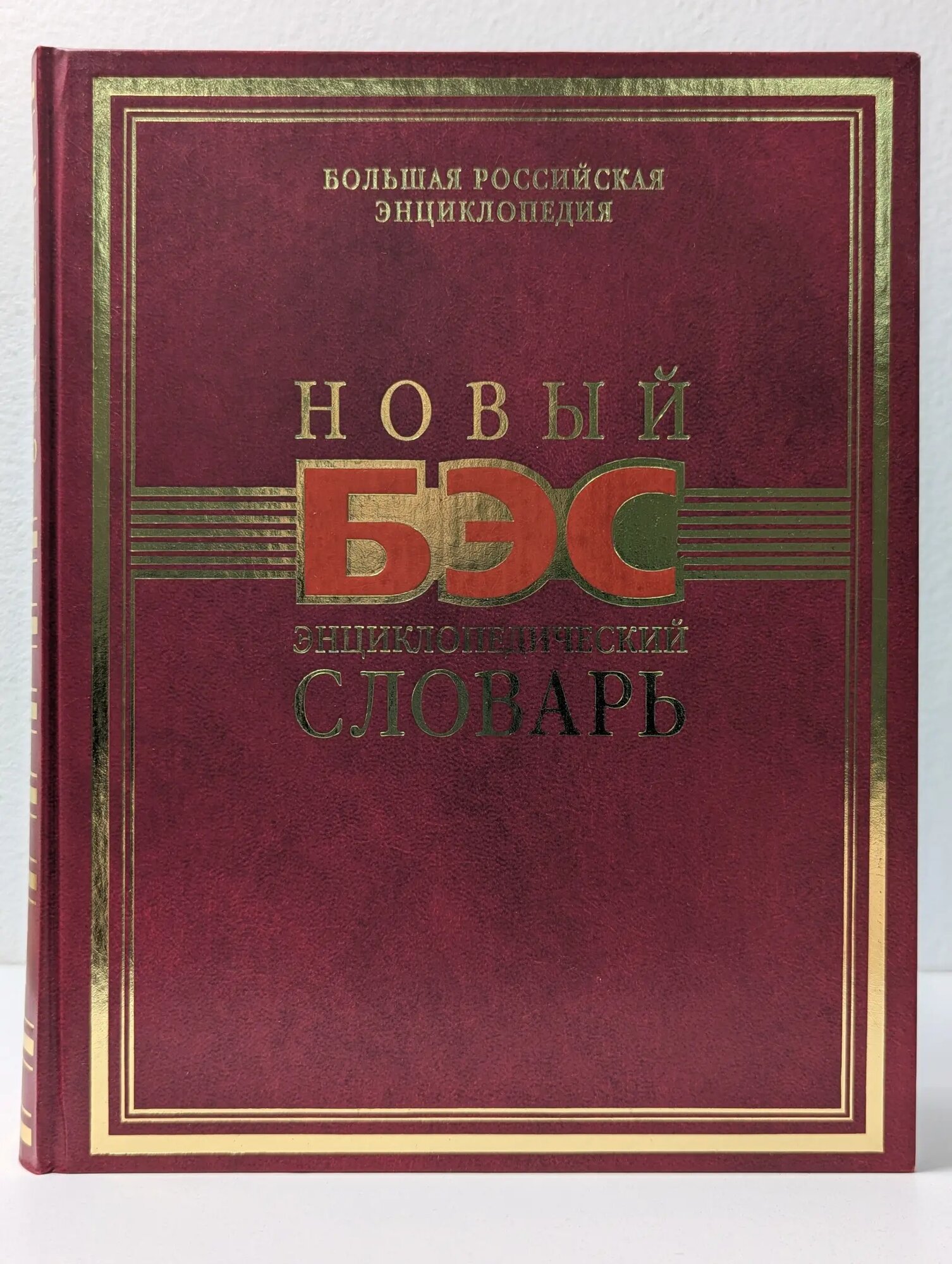Новый энциклопедический словарь Сборник 2007