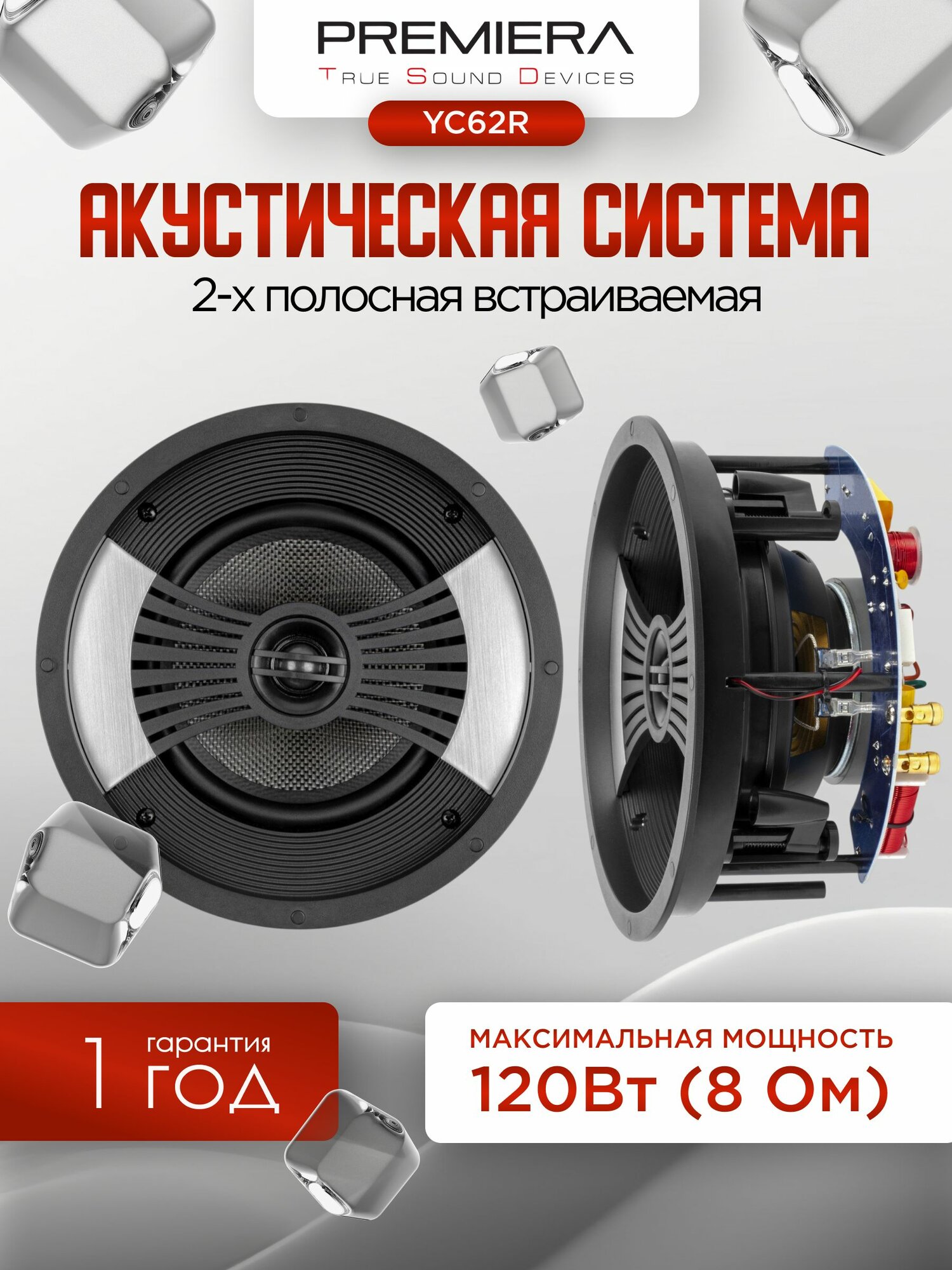 Встраиваемая колонка глубиной 105 мм/120 Вт/8 Ом /PREMIERA YC62R / одна штука