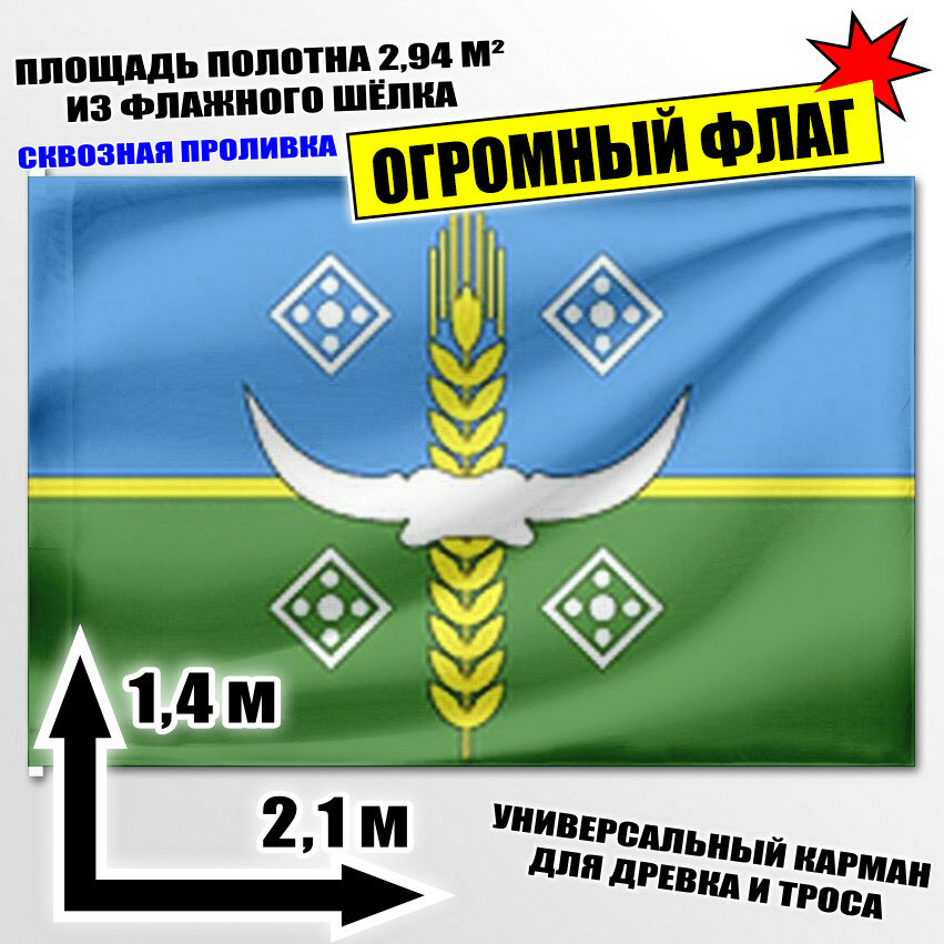 Флаг огромный Чочунского наслега 210x140 см