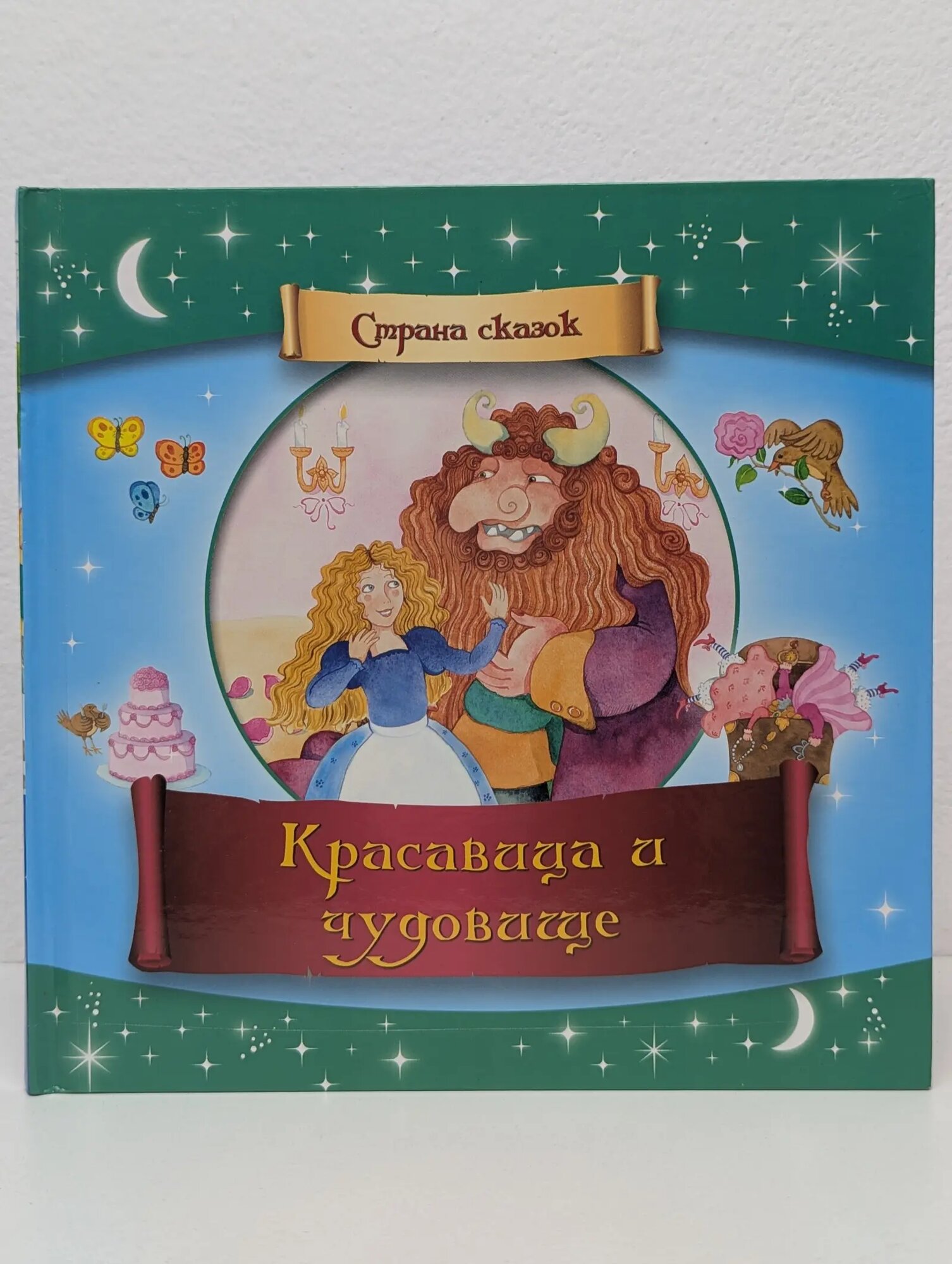 Страна сказок. Красавица и чудовище Сборник 2012