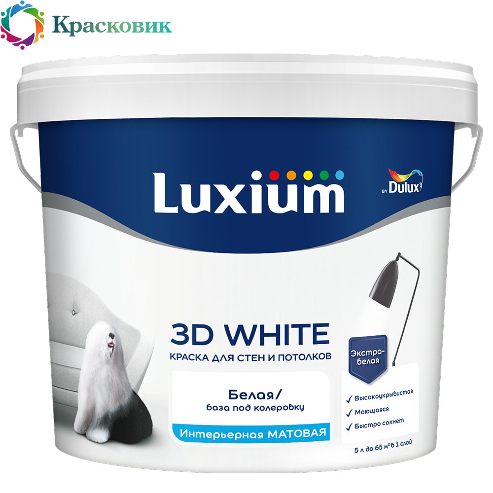Краска для стен и потолков LUXIUM (DULUX) 3D WHITE ослепительно белая, матовая 5л