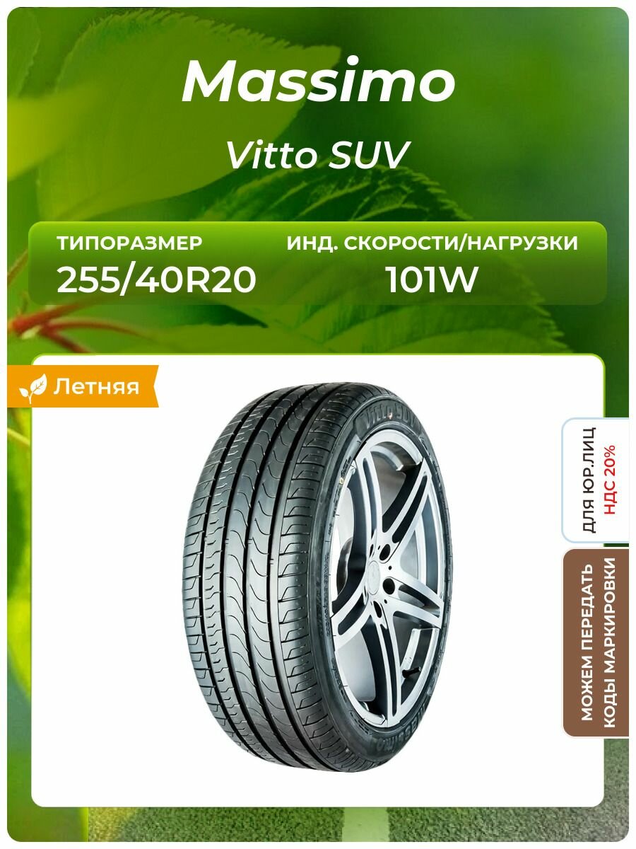 Шина Massimo Vitto SUV 255/40R20 101W