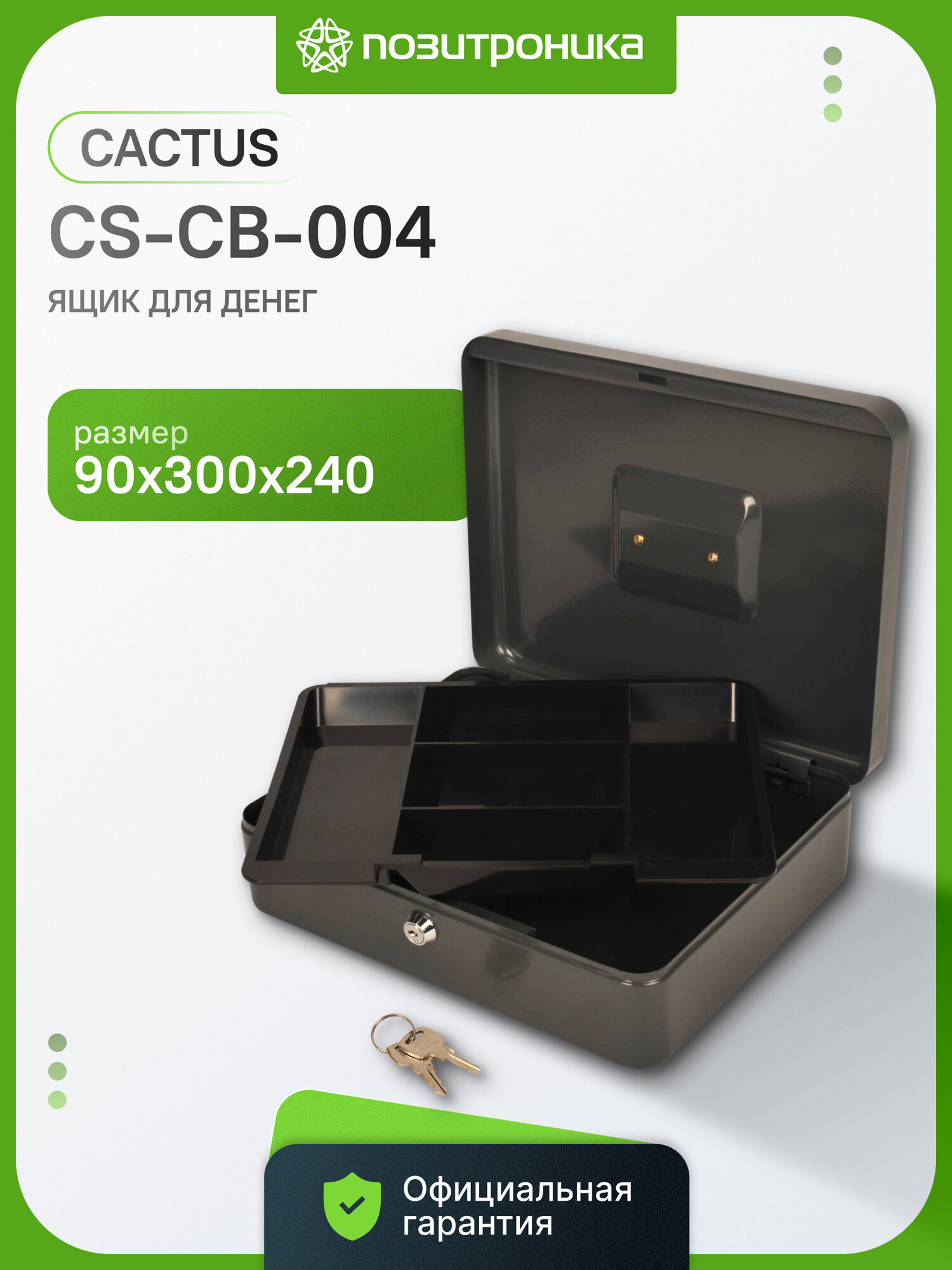 Ящик для денег без номинала Cactus CS-CB-004GY 90x300x240 серый сталь 1.967кг