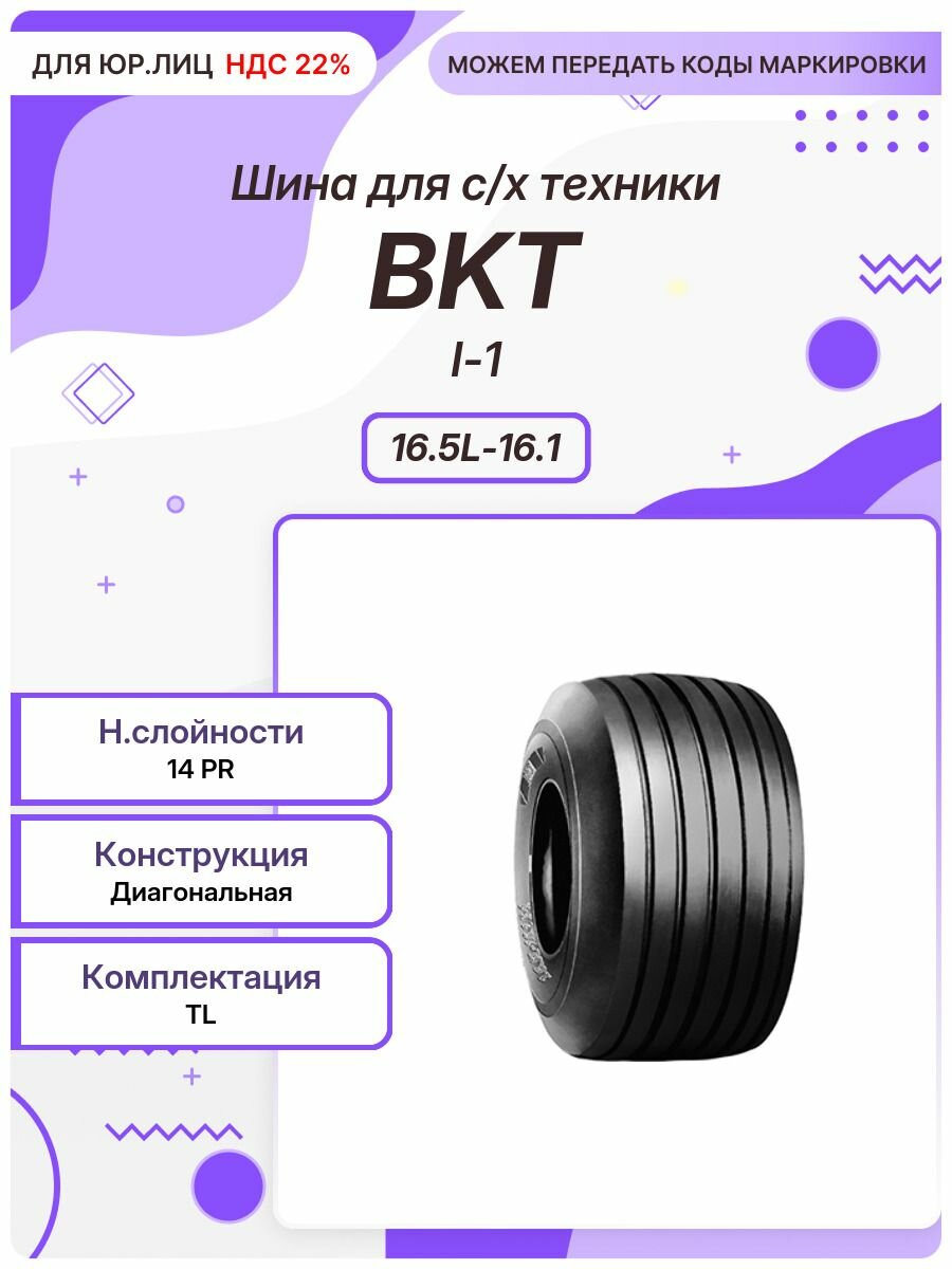 Спец шина, BKT I-1, 16.5L-16.1, TL