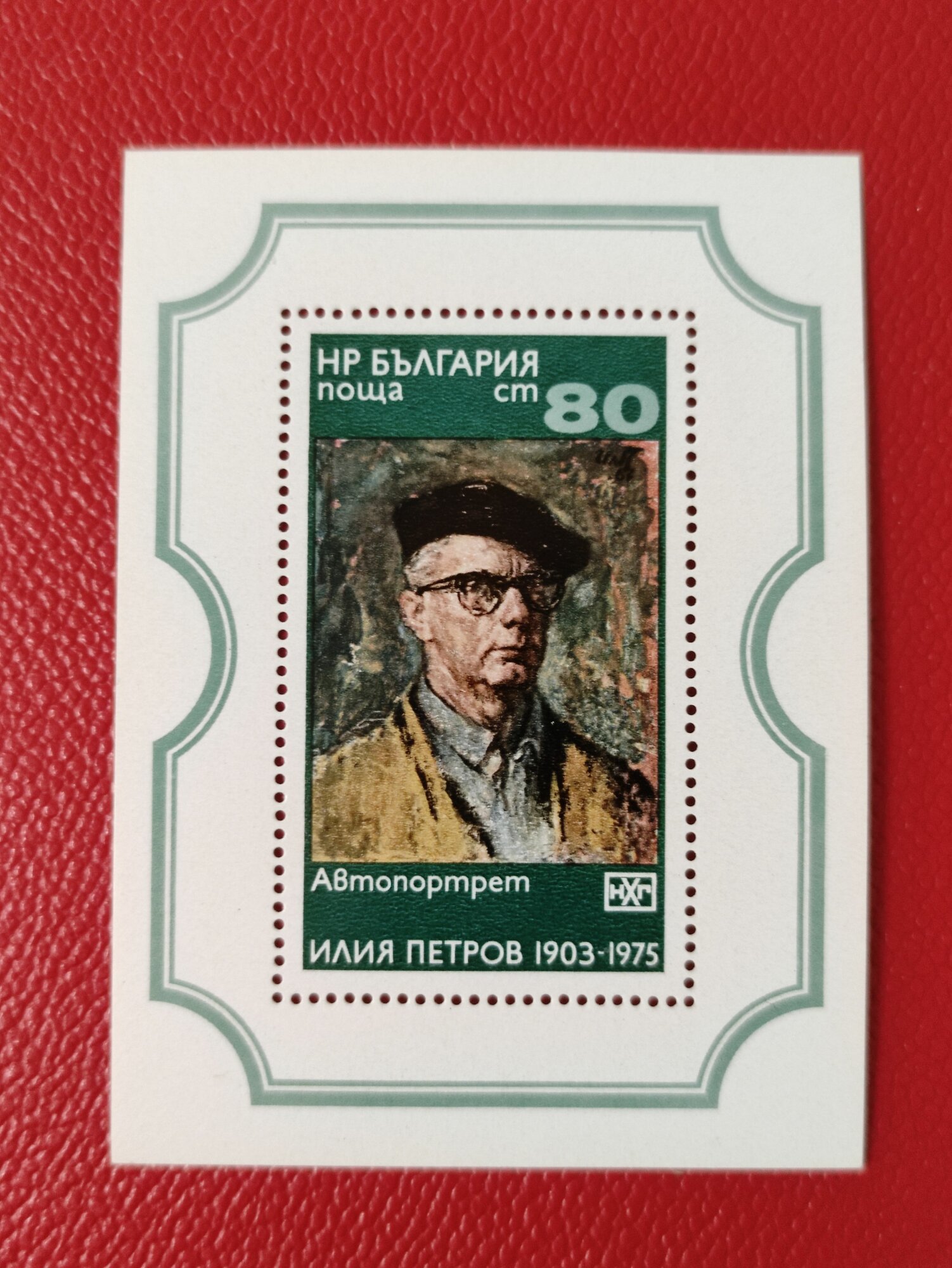 Марки Болгария 1976. Блок: "Картины. Илья Петров (1903-1975)". Гашение. MNH - См фото