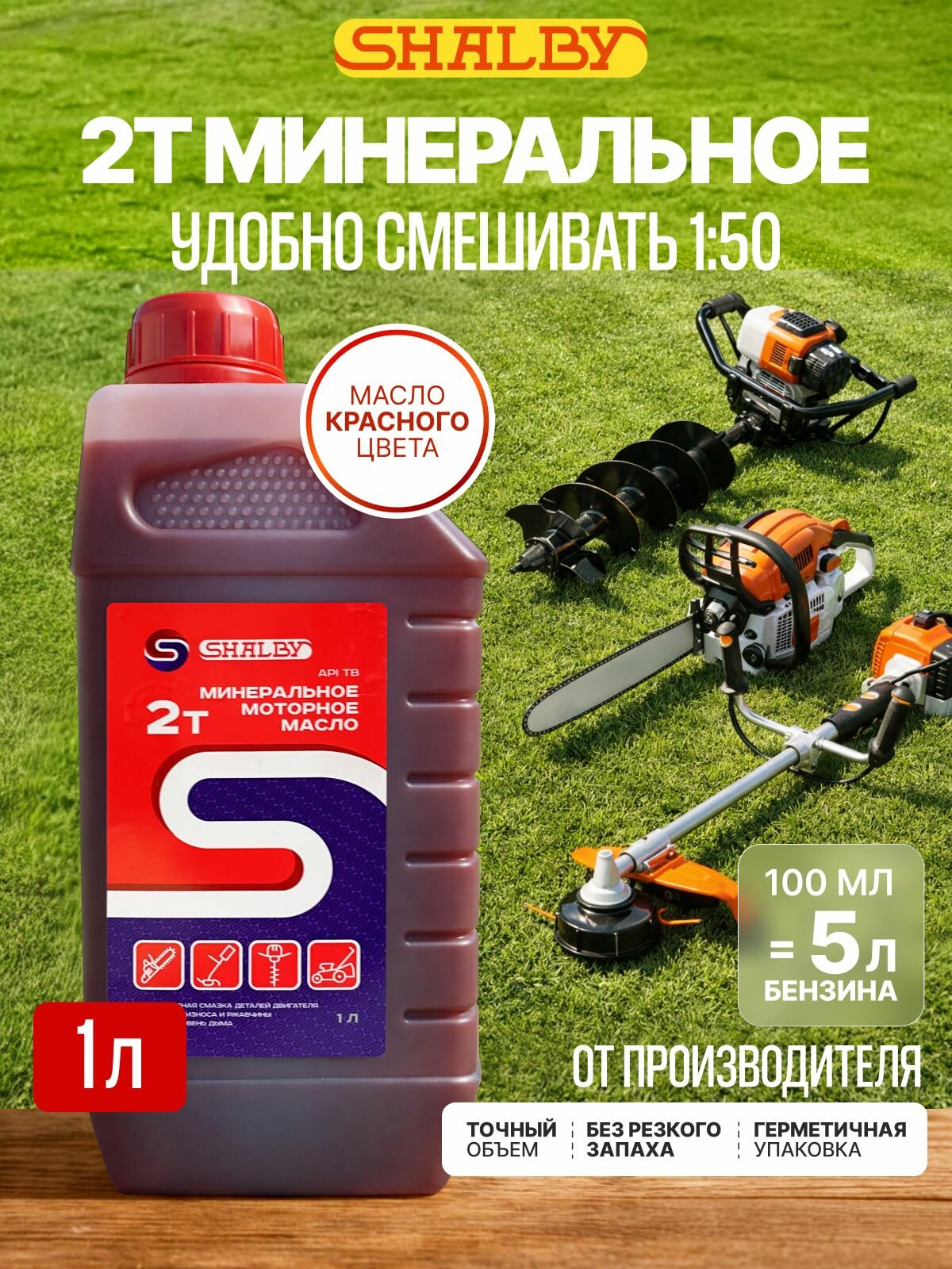 SHALBY 2Т Масло моторное, Минеральное, 1 л 2-тактное для двухтактных двигателей