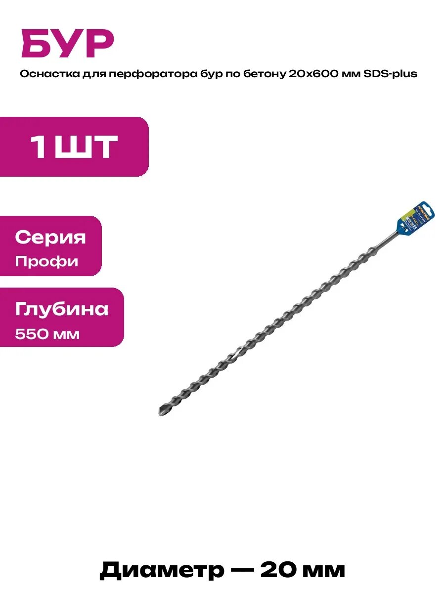 Сверло по бетону SDS-plus 20х600 мм бур проломной ударный