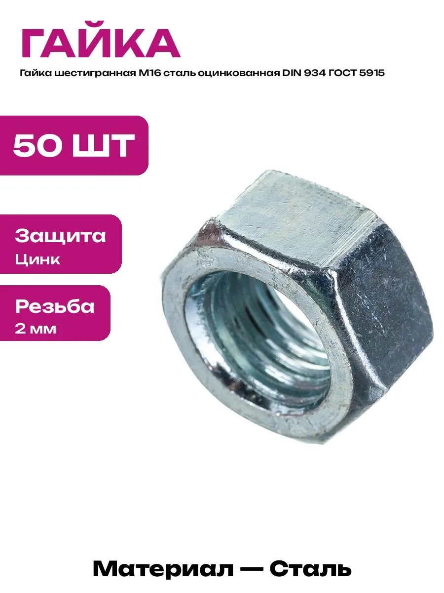 Гайка DIN 934 М16 оцинкованная упаковка 50 штук прочность