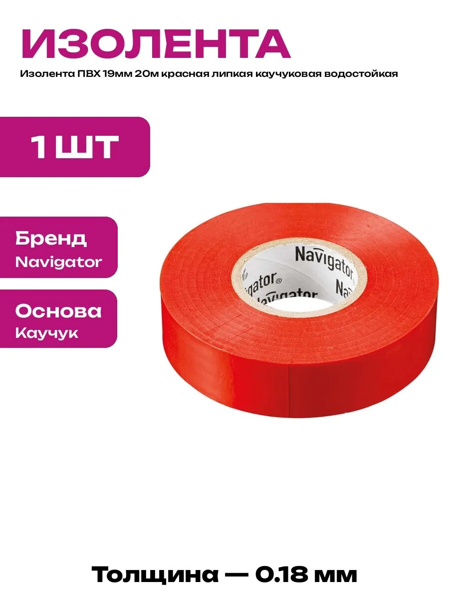 Изолента ПВХ красная 19 мм 20 метров для электрических работ