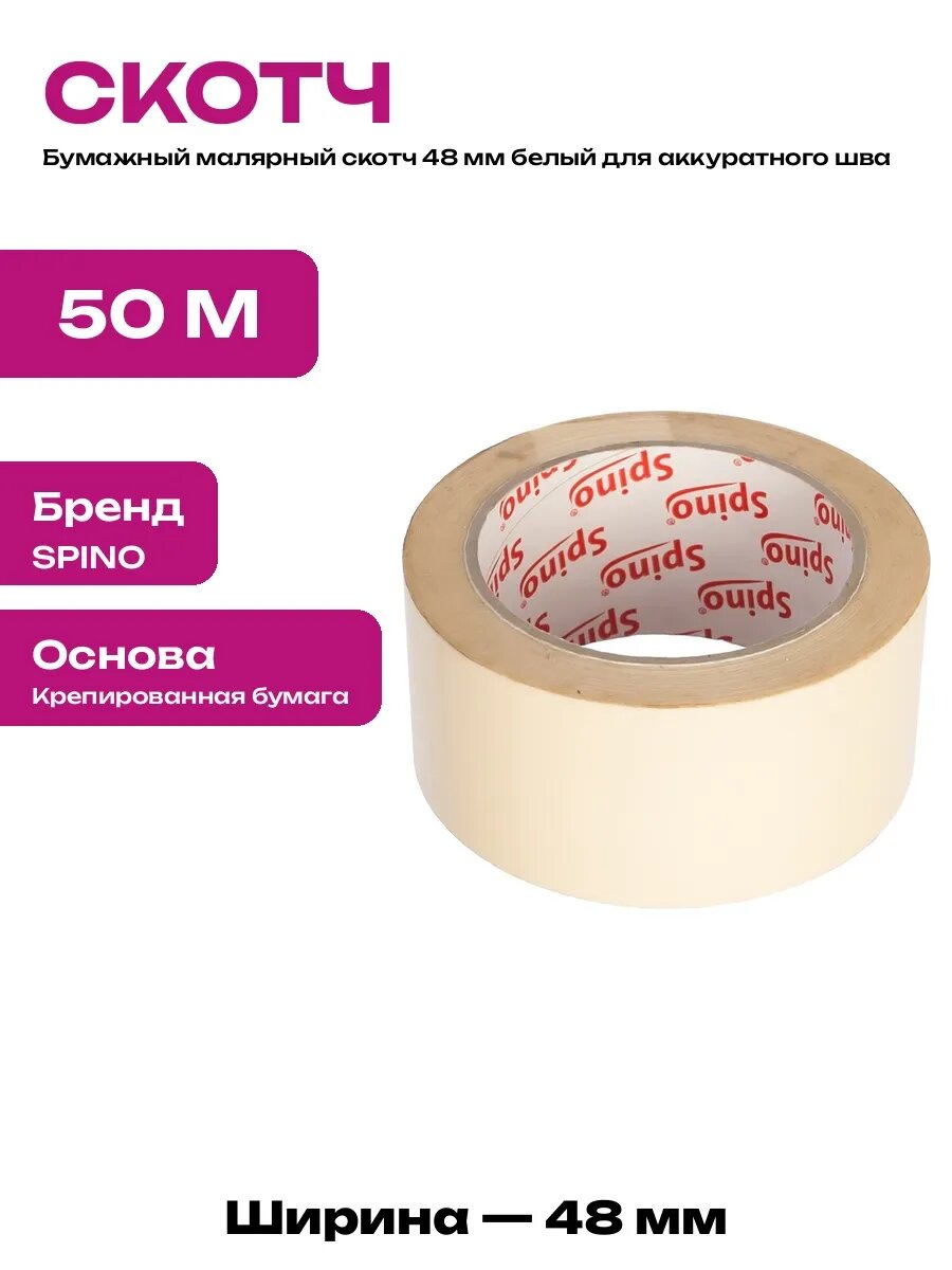 Малярная лента белая 48 мм на бумажной основе термостойкая
