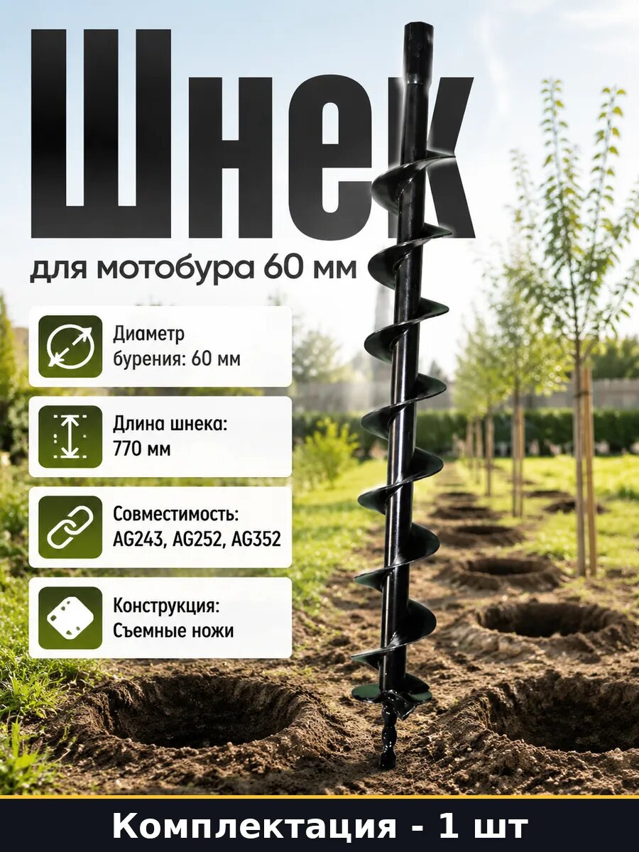 Шнек для мотобура 60 мм длина 770 мм бур для грунта земли