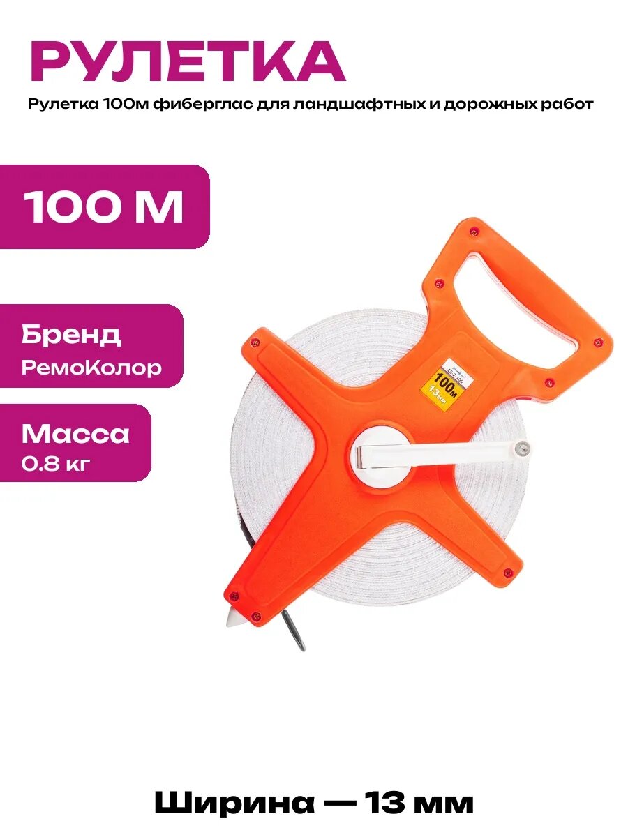 Рулетка мерная 100м 13мм фибергласовая для профессионалов