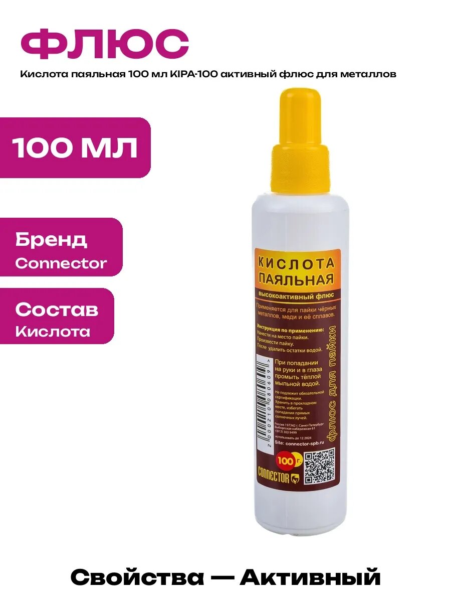 Жидкость для пайки металла 100 мл активная паяльная кислота
