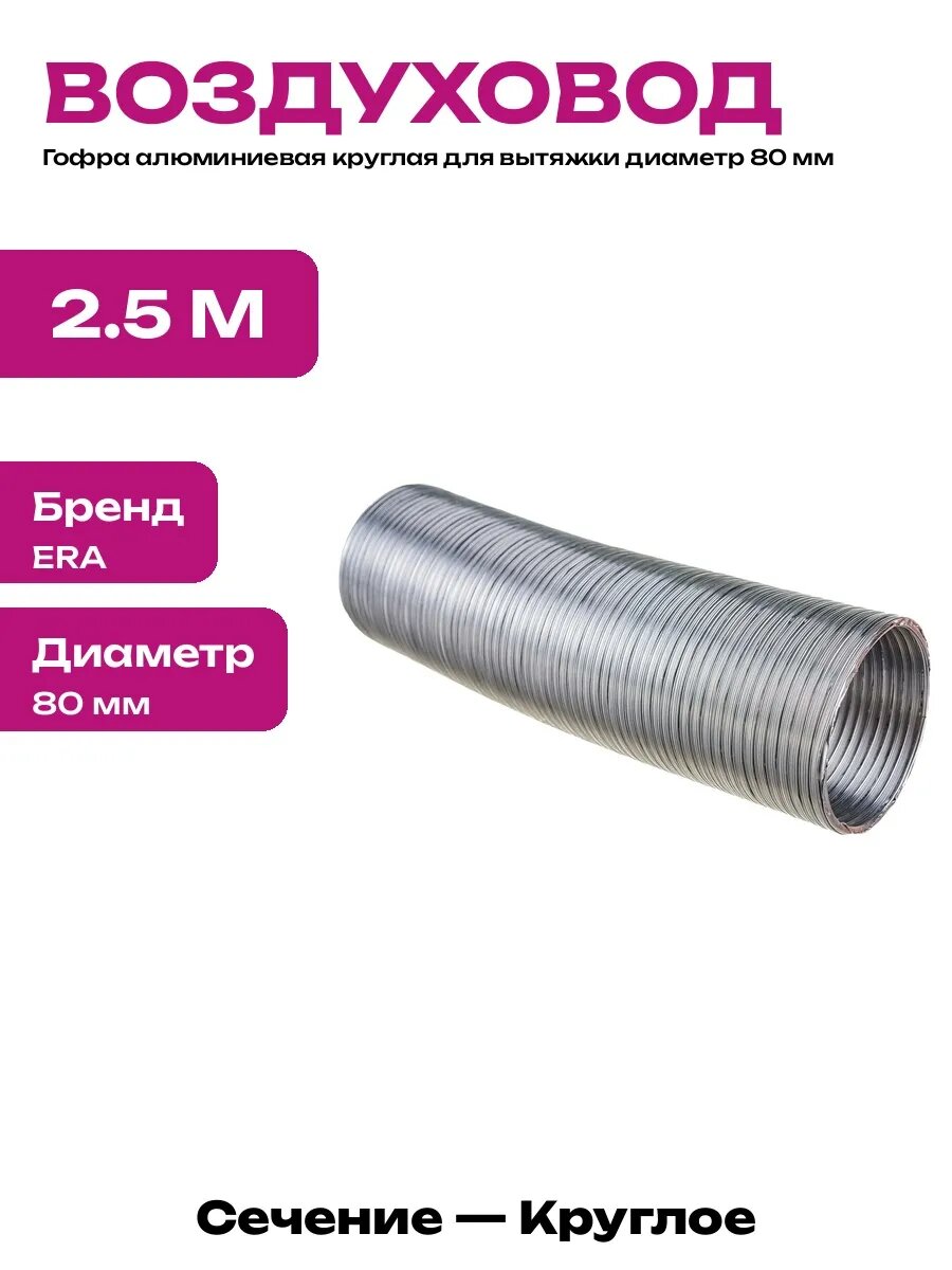 Гибкий воздуховод из алюминия 80 мм для кухонной вытяжки