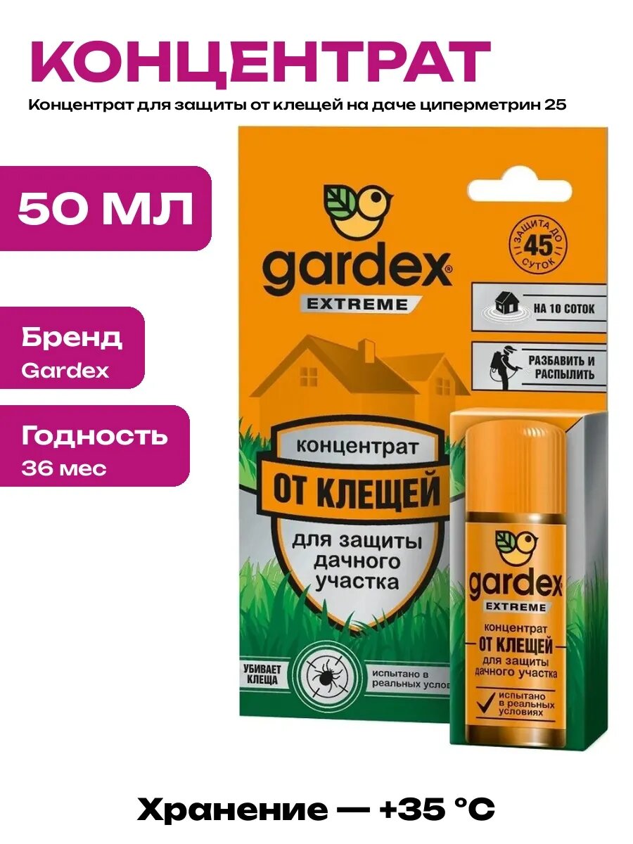 Акарицидное средство от клещей для сада концентрат 50 мл