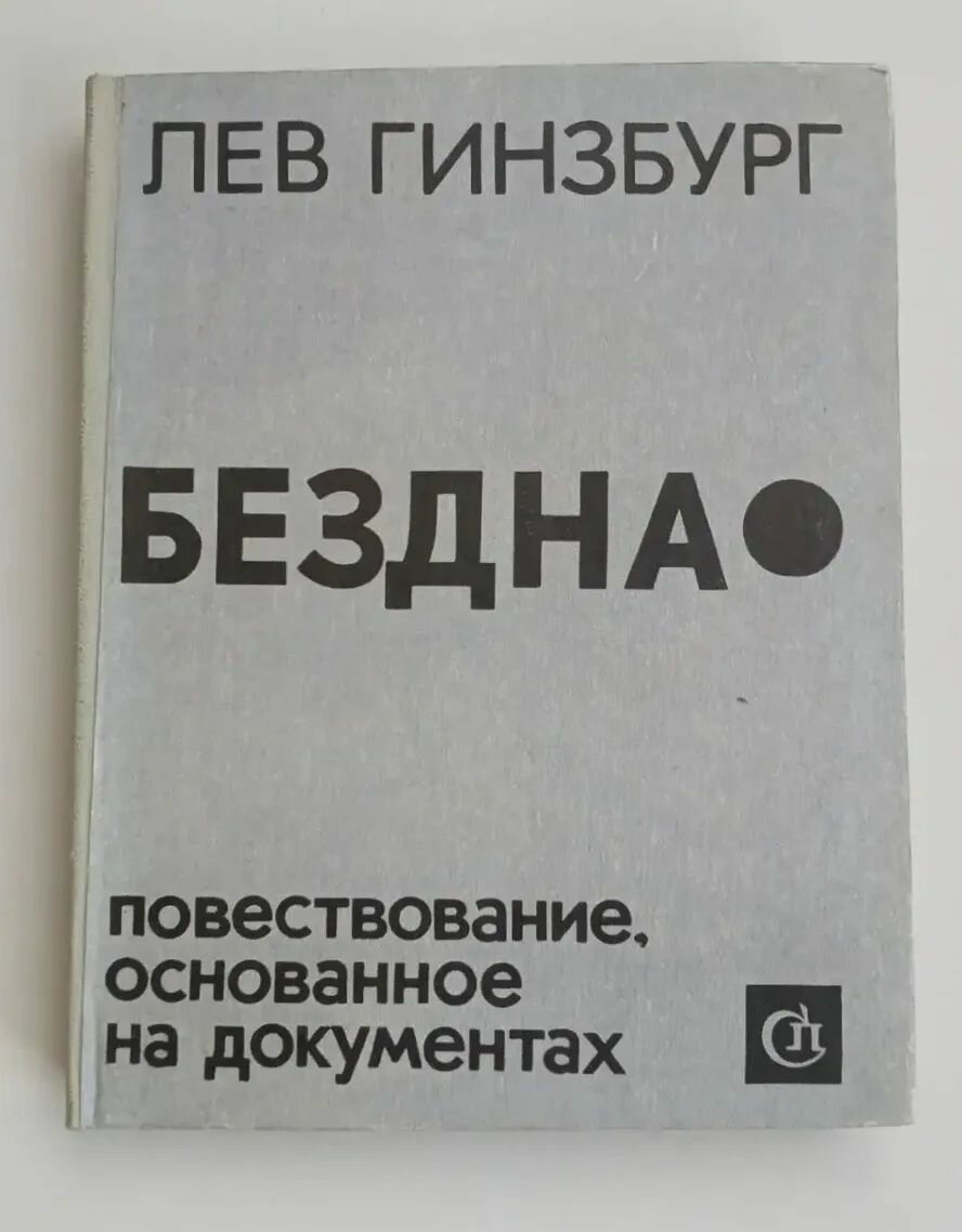 В Бездна. Повествование, основанное на документах (1967)