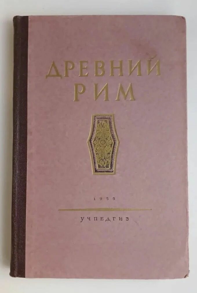 Древний Рим. Книга для чтения (1953)