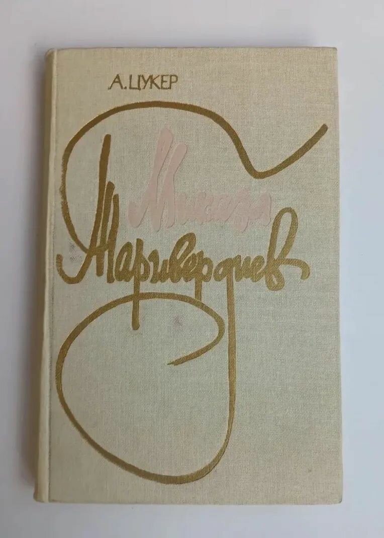 Микаэл Таривердиев. Монография