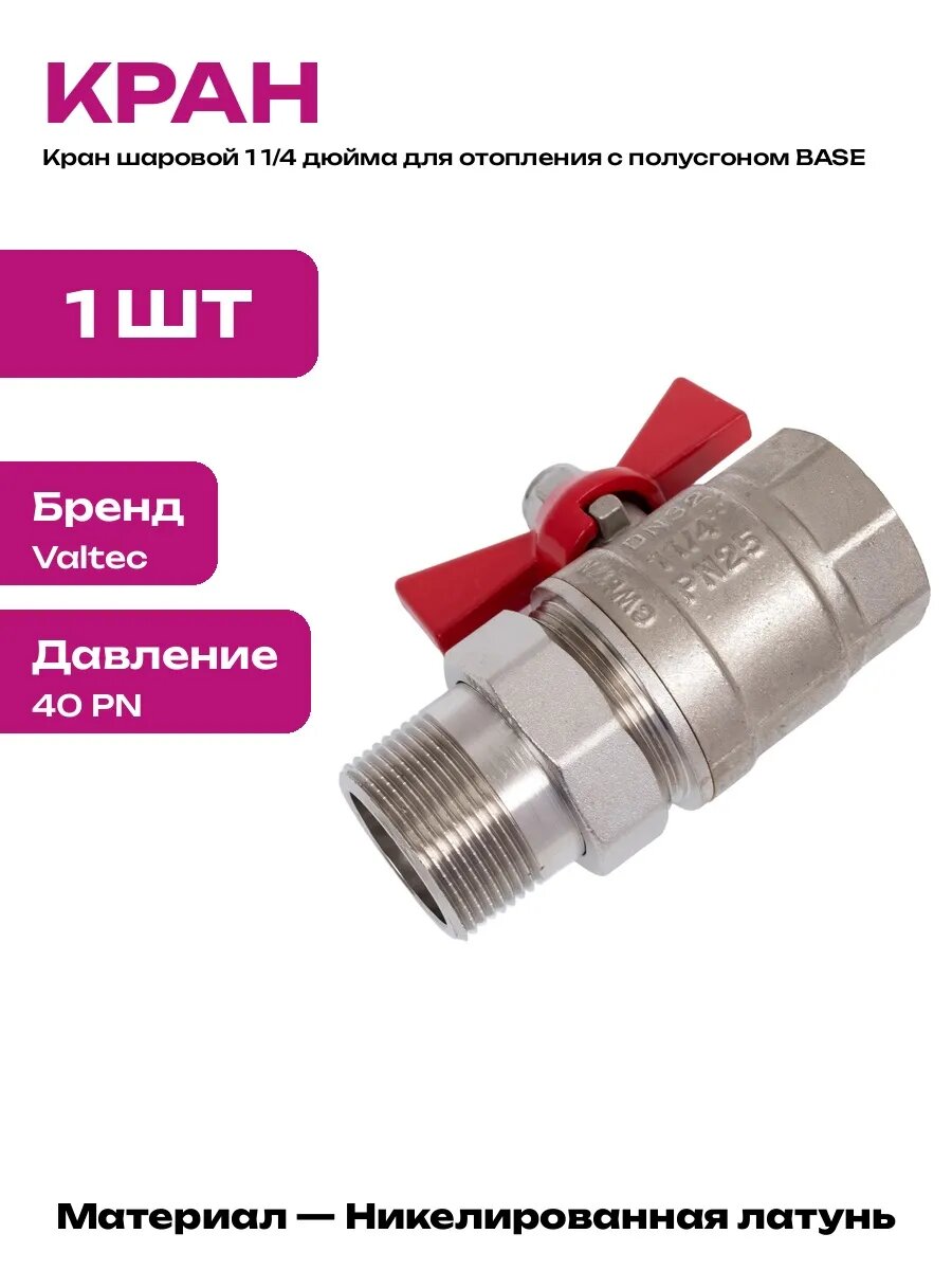 Кран шаровой с полусгоном 1 1/4 дюйма латунь никелированная