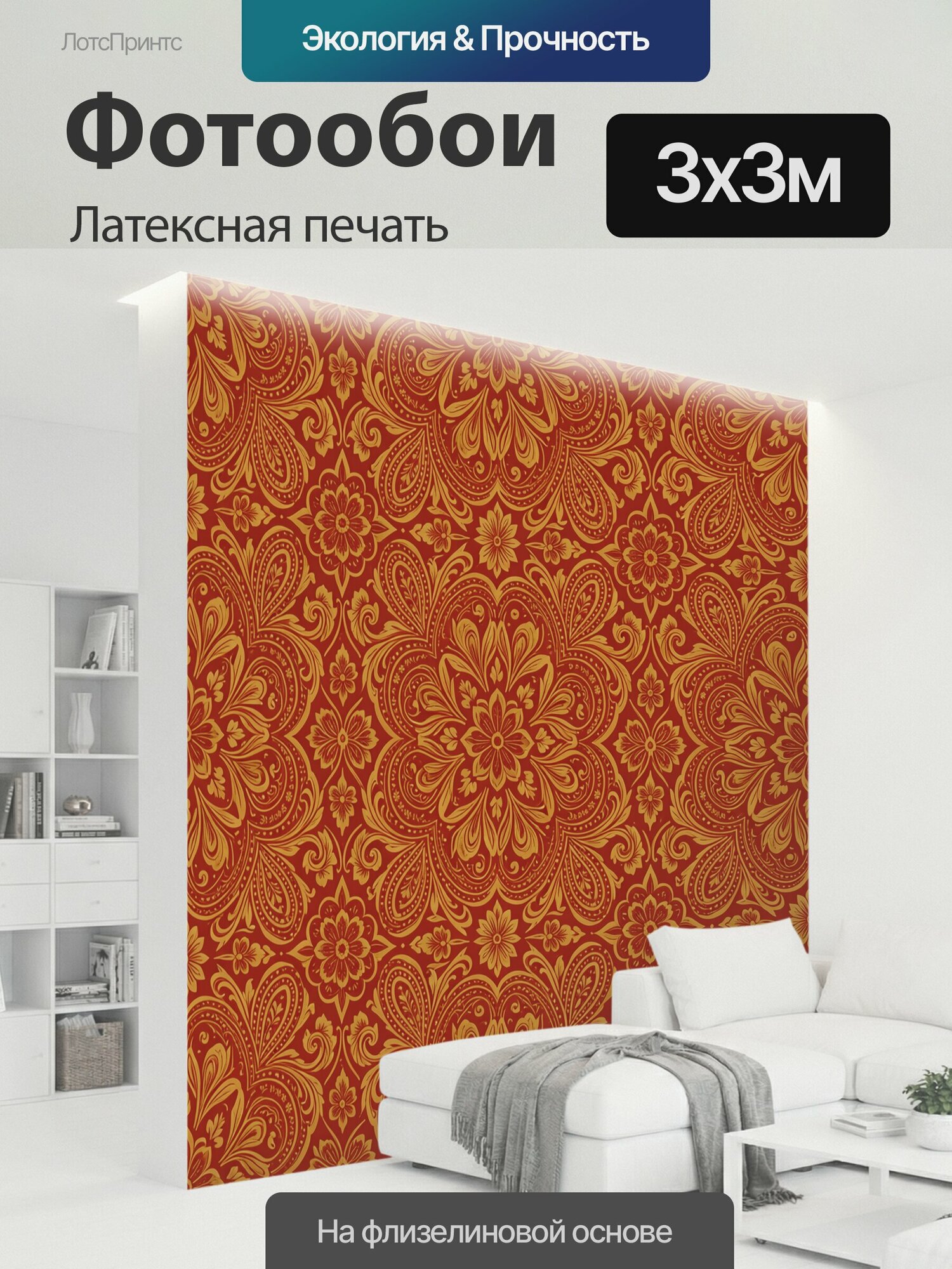 Фотообои моющиеся ударопрочные "Орнамент пейсли с цветами. Богатый пейсли-орнамент и цветочные розетки на тёплом терракотовом фоне. Тонкие." 300x300 см. латексная печать