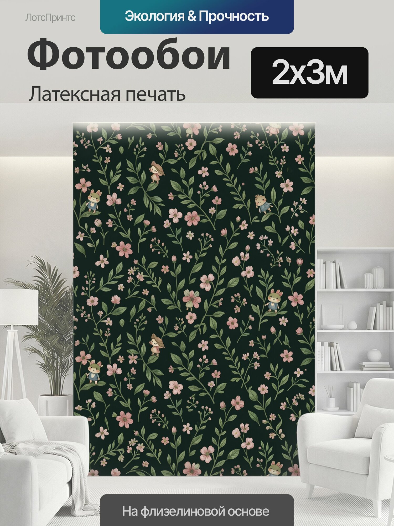 Фотообои моющиеся ударопрочные "Цветочный сад с зайчиками. Тонкий ботанический узор: розовые цветы и веточки на тёмно-зелёном фоне, между листьями." 200x300 см. латексная печать
