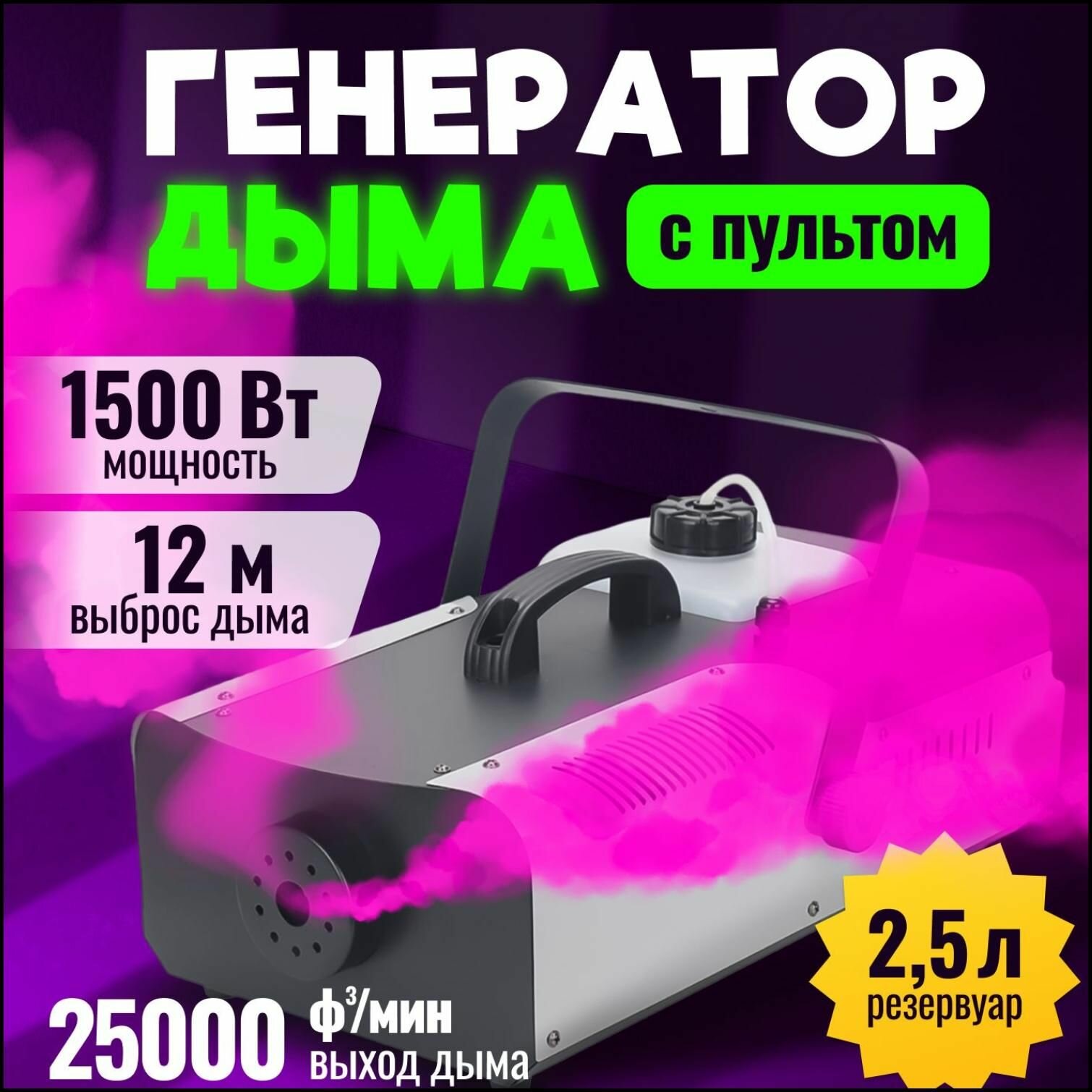 Генератор дыма Fog Machine 1500Вт, ДУ-SDCT