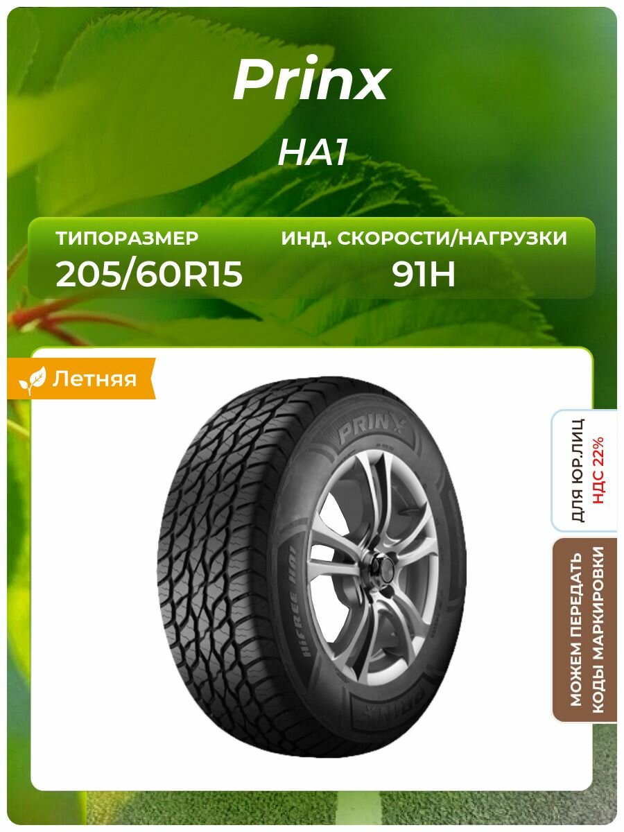 Шина Prinx HA1 205/60R15 91H
