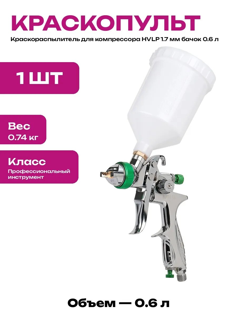 Краскопульт пневматический HVLP сопло 1.7 мм верхний бак