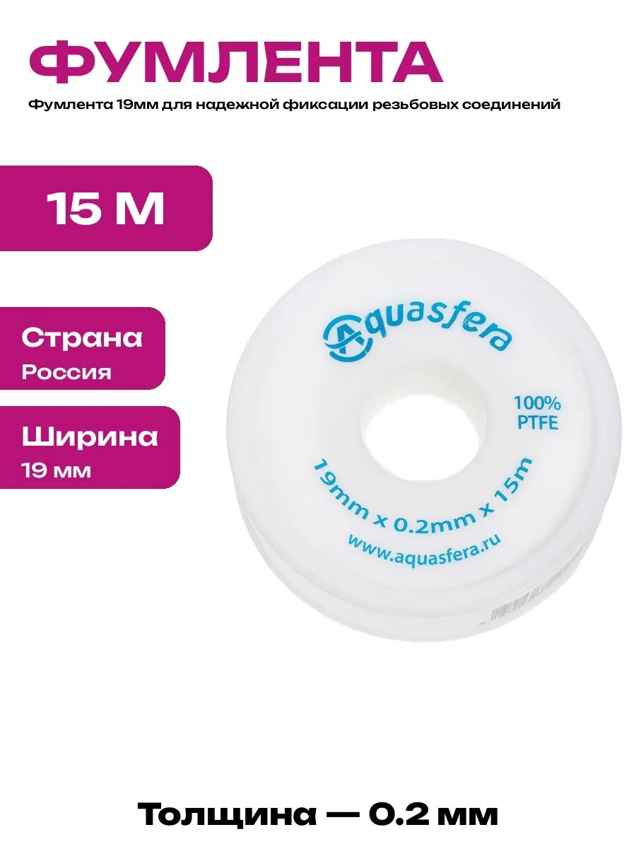 Фум лента для газовых и водных соединений 19 мм 15 метров