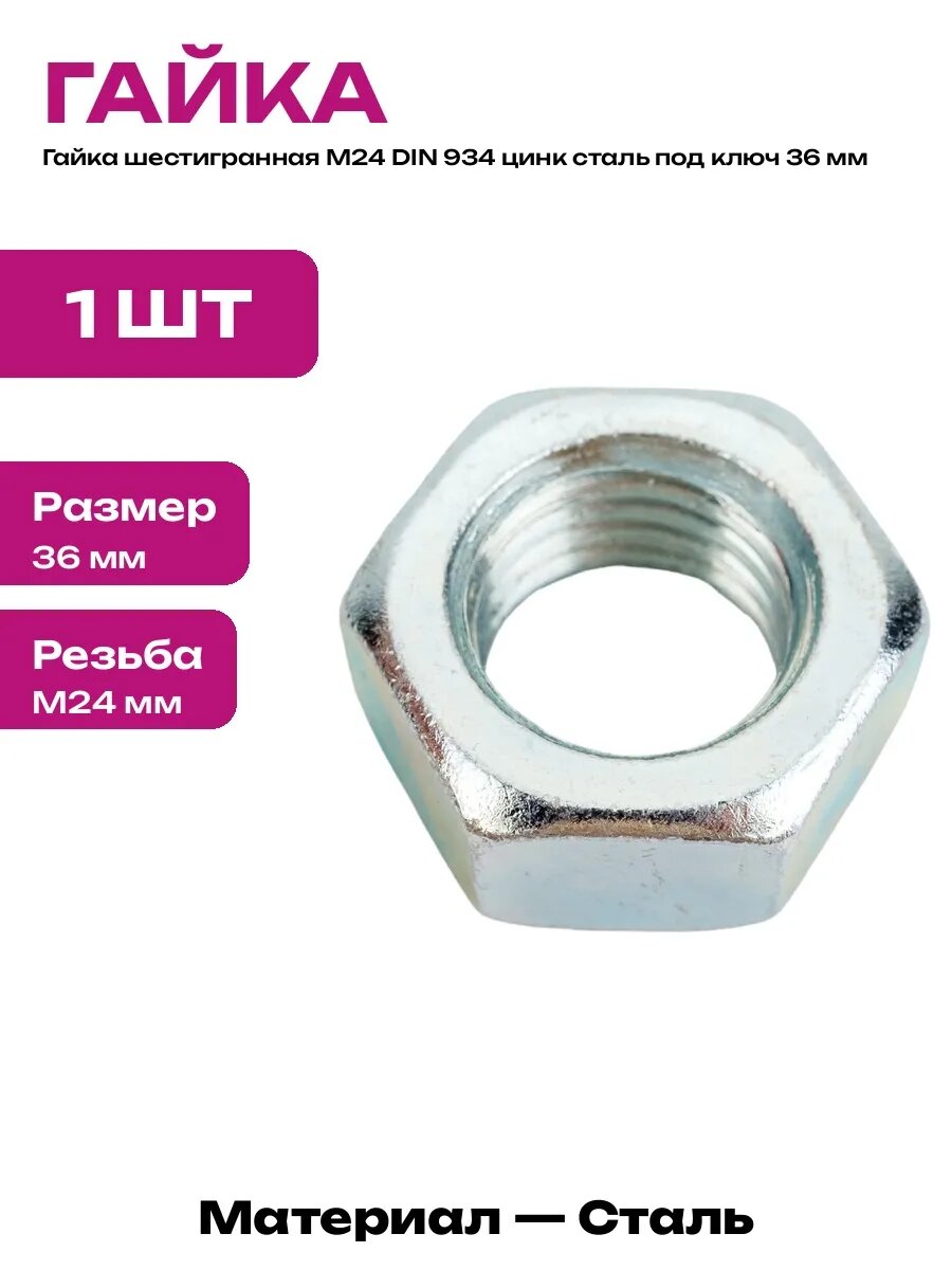Гайка оцинкованная DIN 934 шестигранная М24 стальная 1 шт
