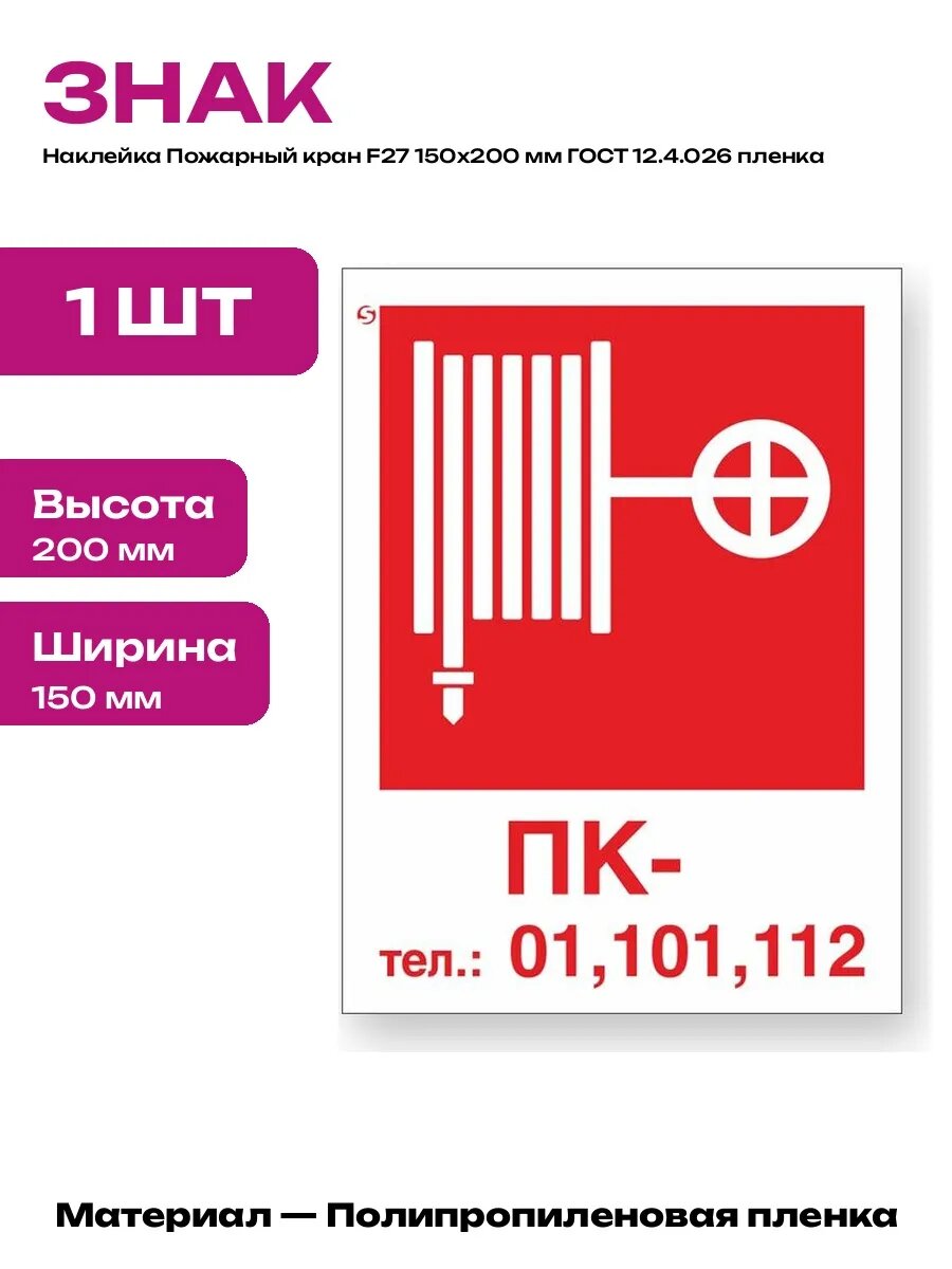 Пожарный знак кран самоклеящийся ГОСТ 200 на 150 мм 1 шт