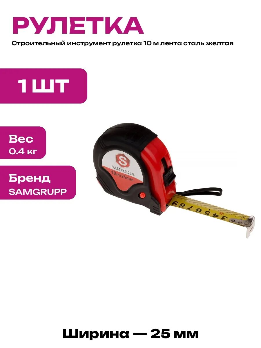 Рулетка измерительная 10 метров 25 мм прорезиненный корпус