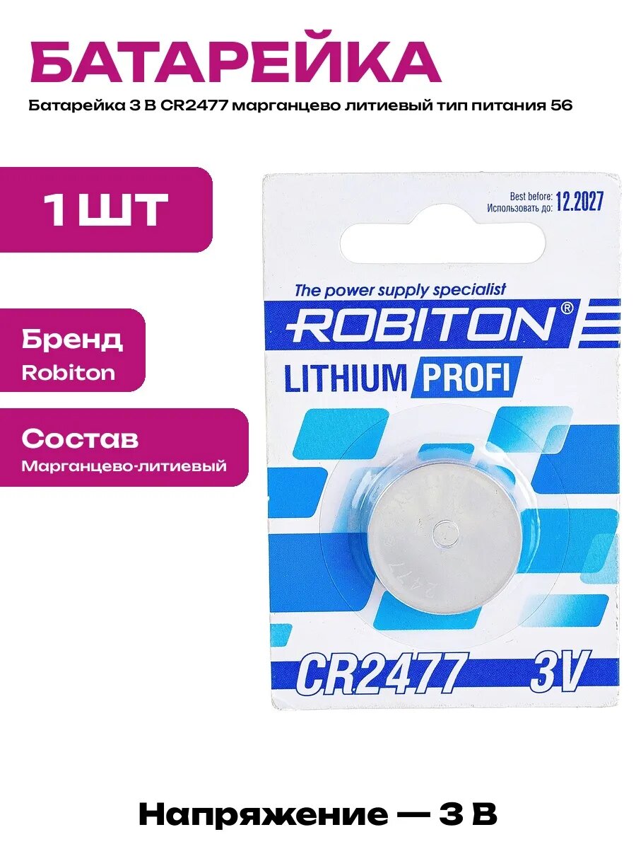 Литиевая батарейка CR2477 3 вольта для электроники 1шт