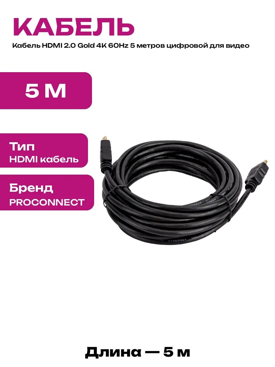 Шнур HDMI 5 метров для пк и монитора кабель для приставки