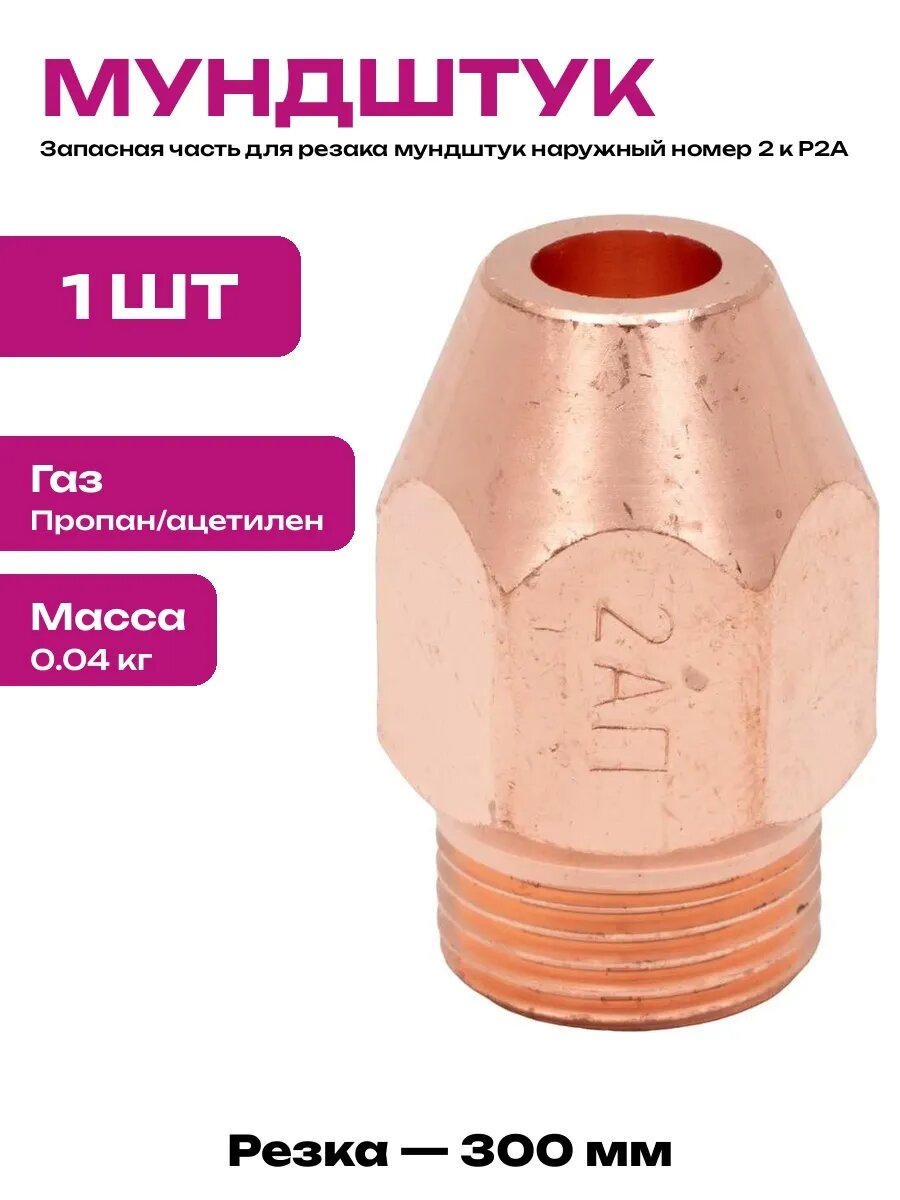 Мундштук наружный для резки металла до 300 мм сменный