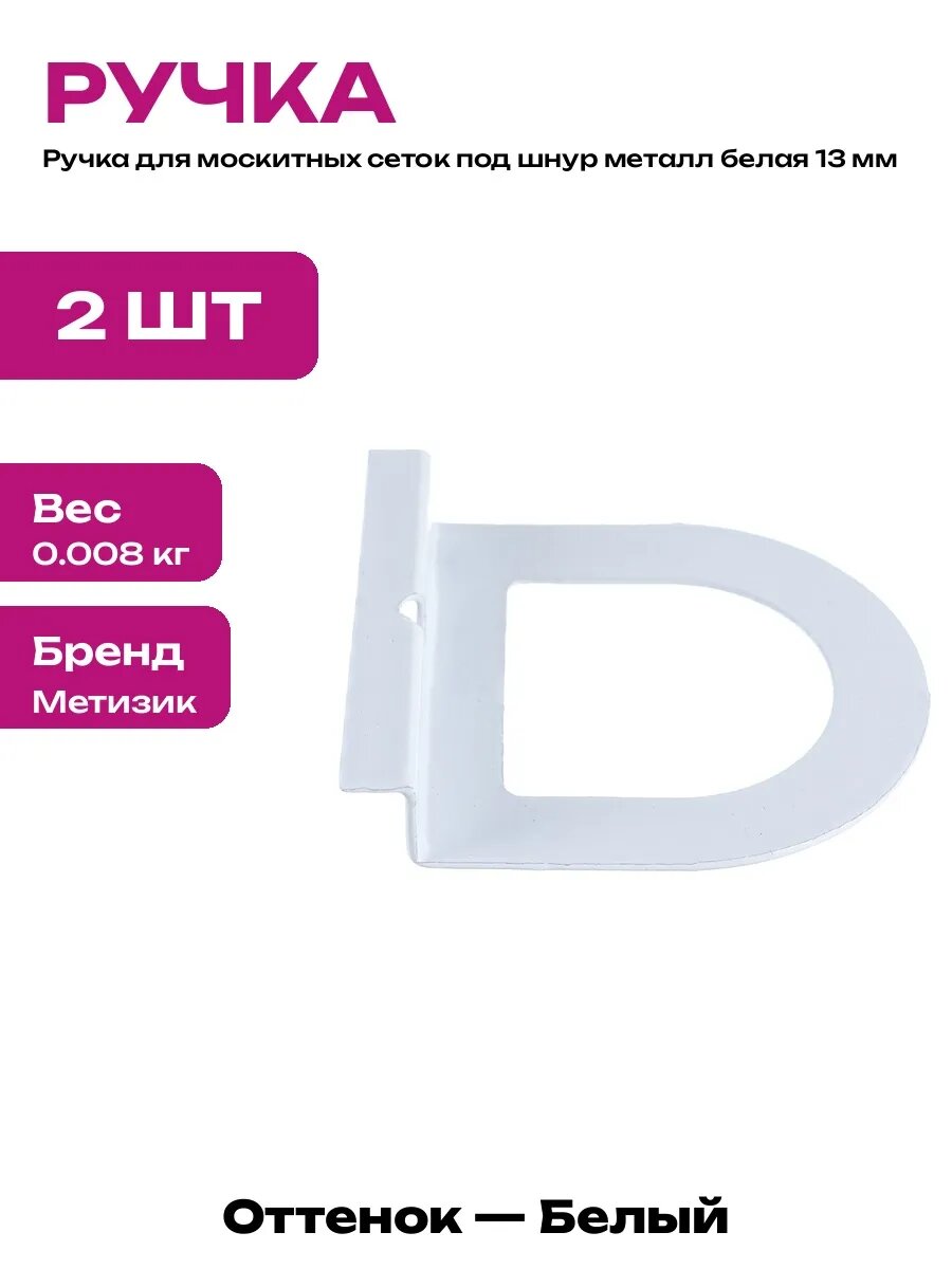 Ручка для сетки на окно белая металлическая 2 шт 13 мм