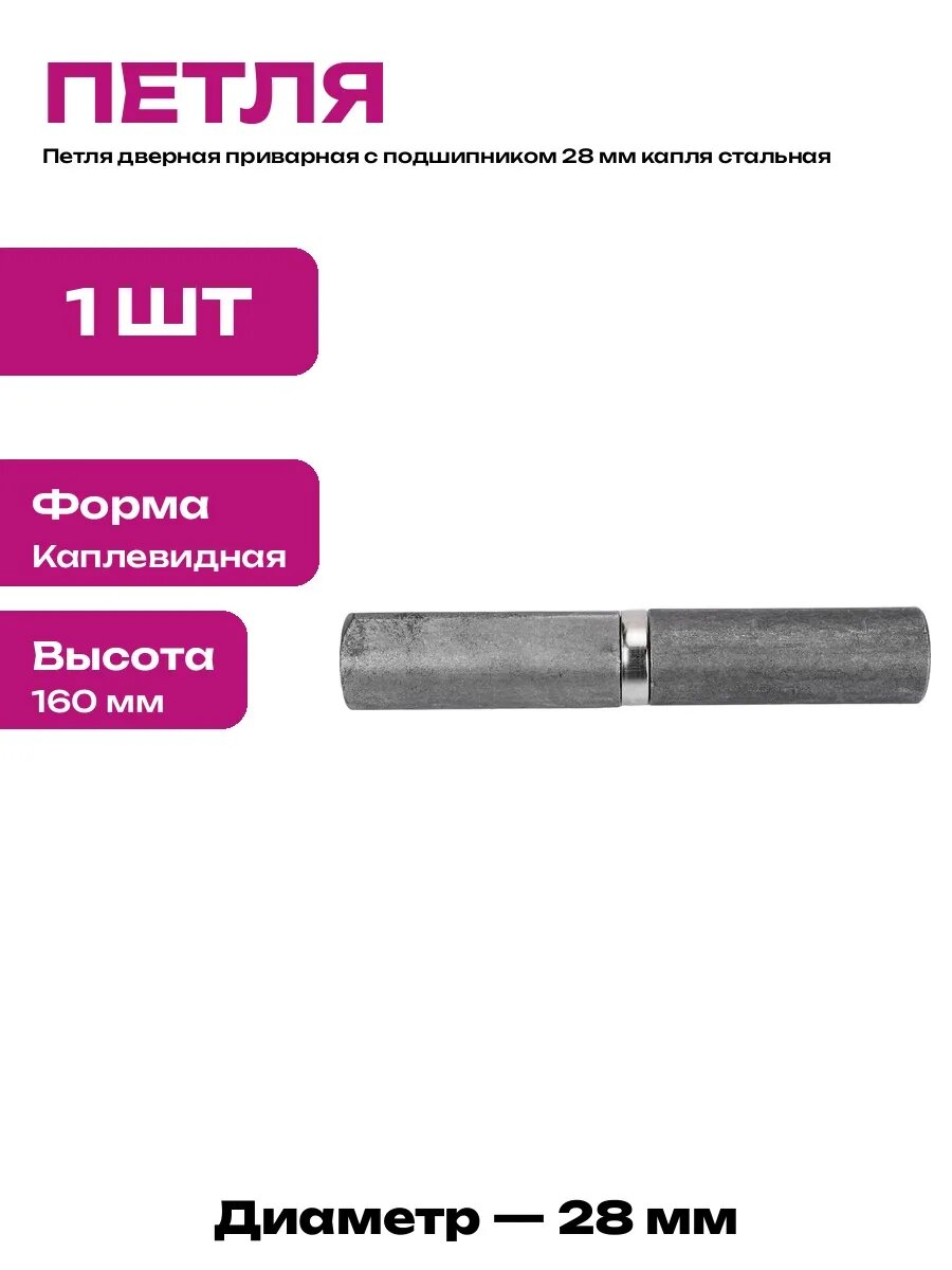 Петля приварная каплевидная 160 мм универсальная стальная